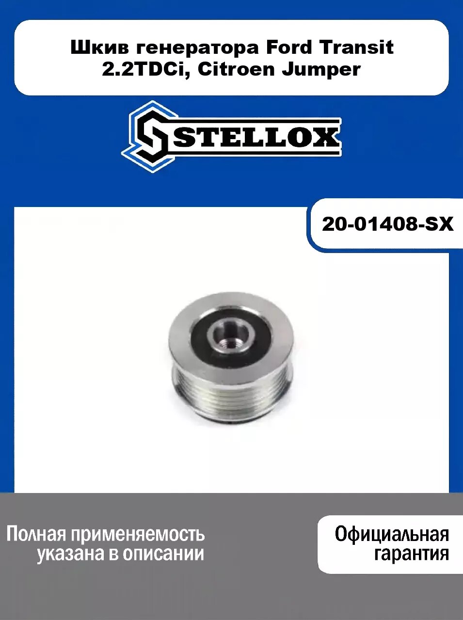 Шкив генератора Ford Transit 2.2TDCi, Citroen Jumper 20-01408-SX, STELLOX