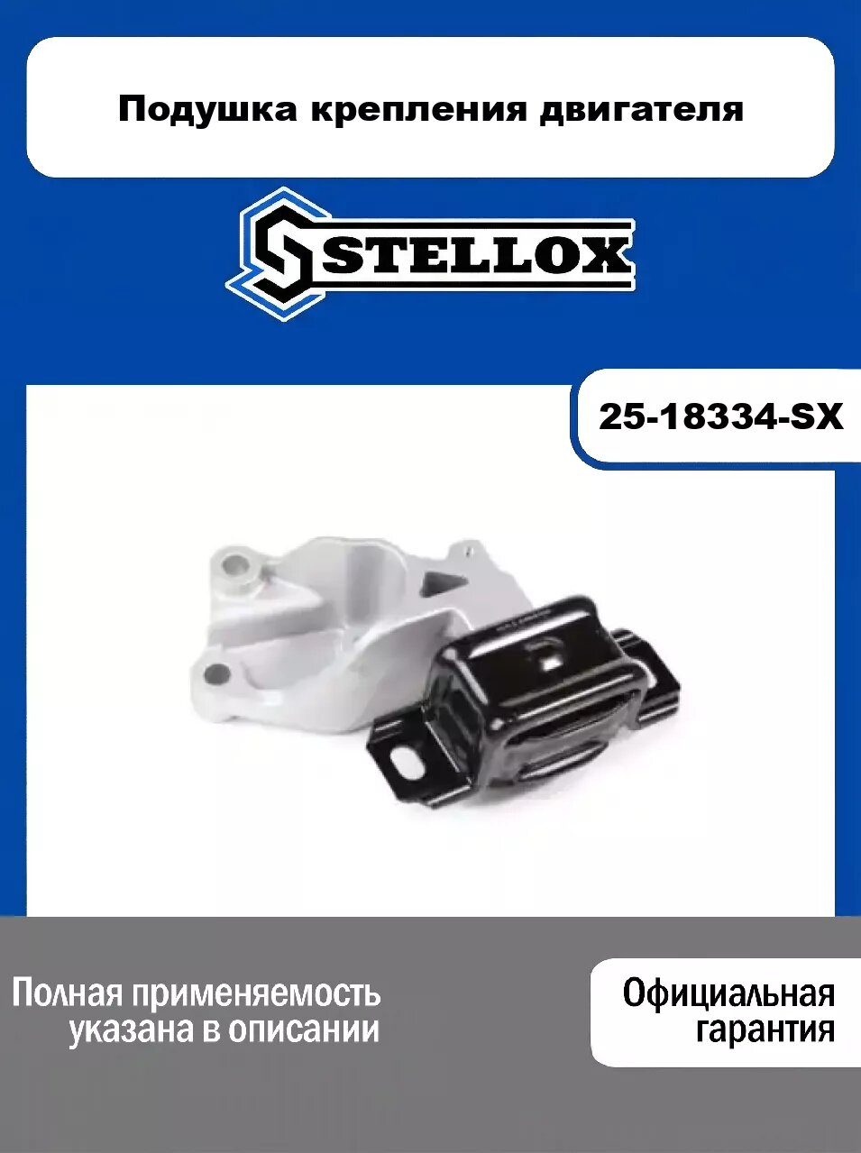 Подушка крепления двигателя 25-18334-SX, STELLOX