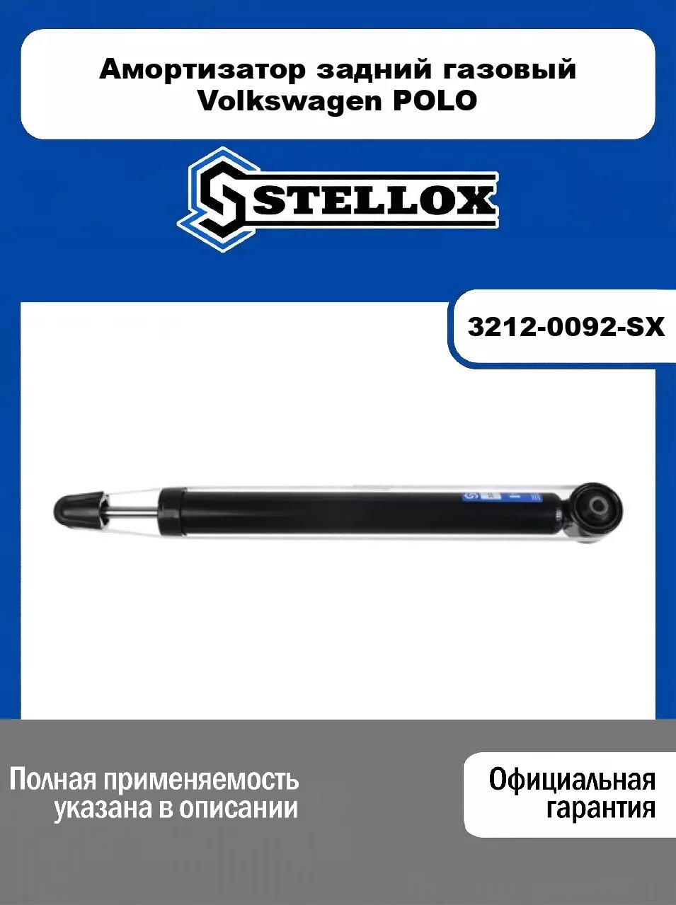 Амортизатор задний газовый Volkswagen POLO 3212-0092-SX, STELLOX