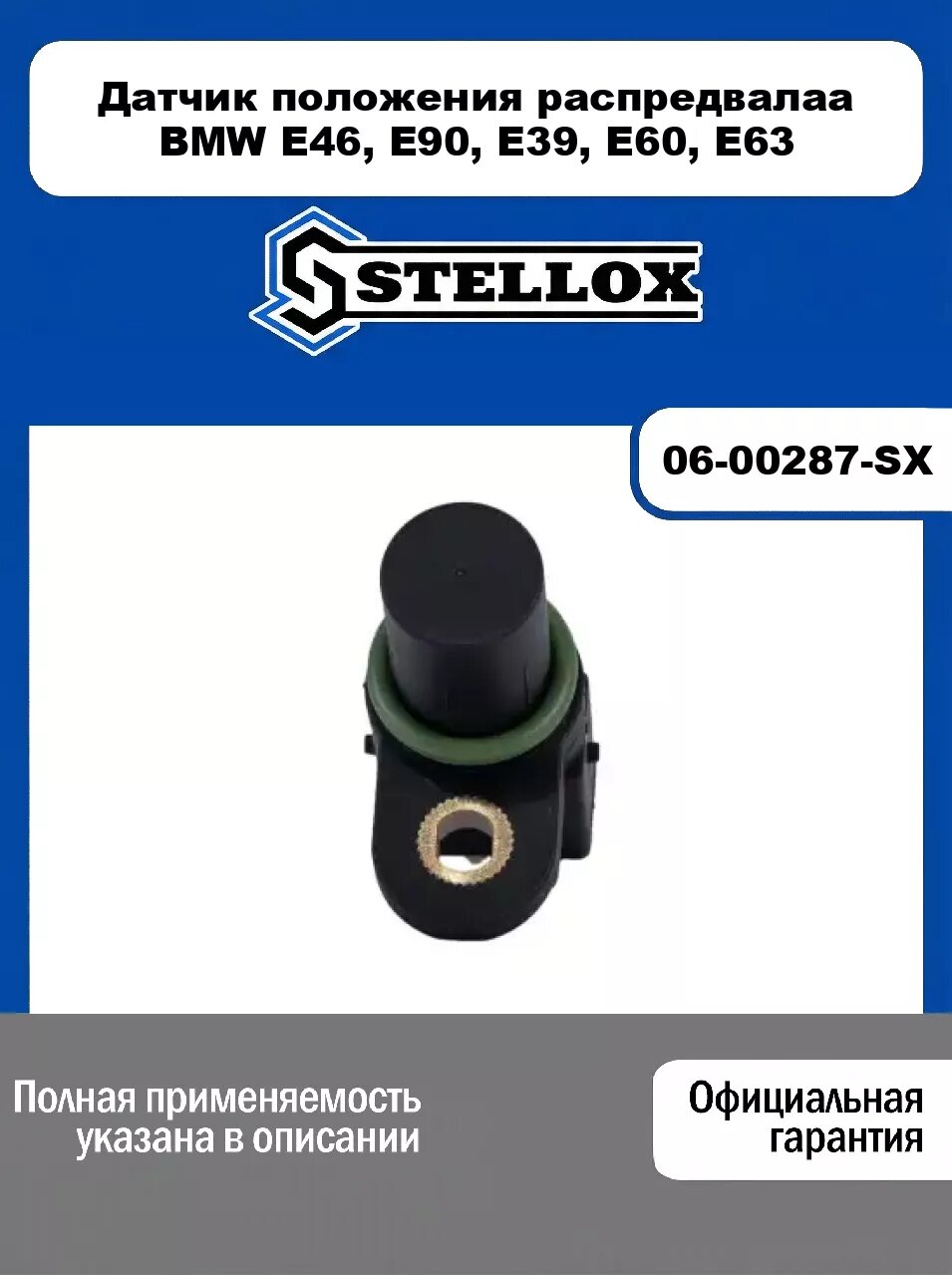 Датчик положения распредвалаа BMW E46, E90, E39, E60, E63 06-00287-SX, STELLOX