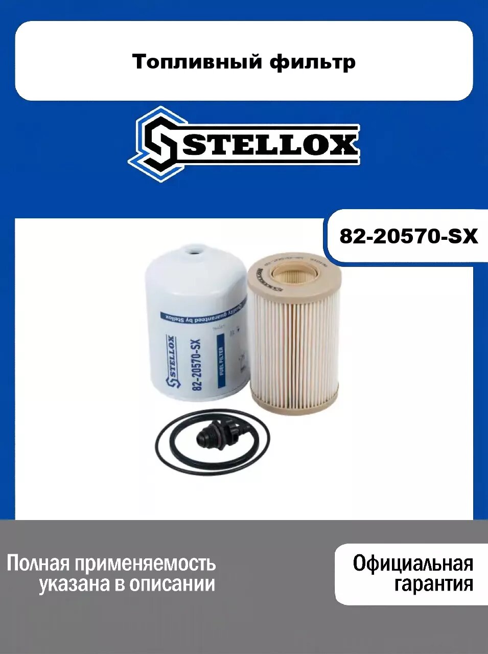 Топливный фильтр 82-20570-SX, STELLOX
