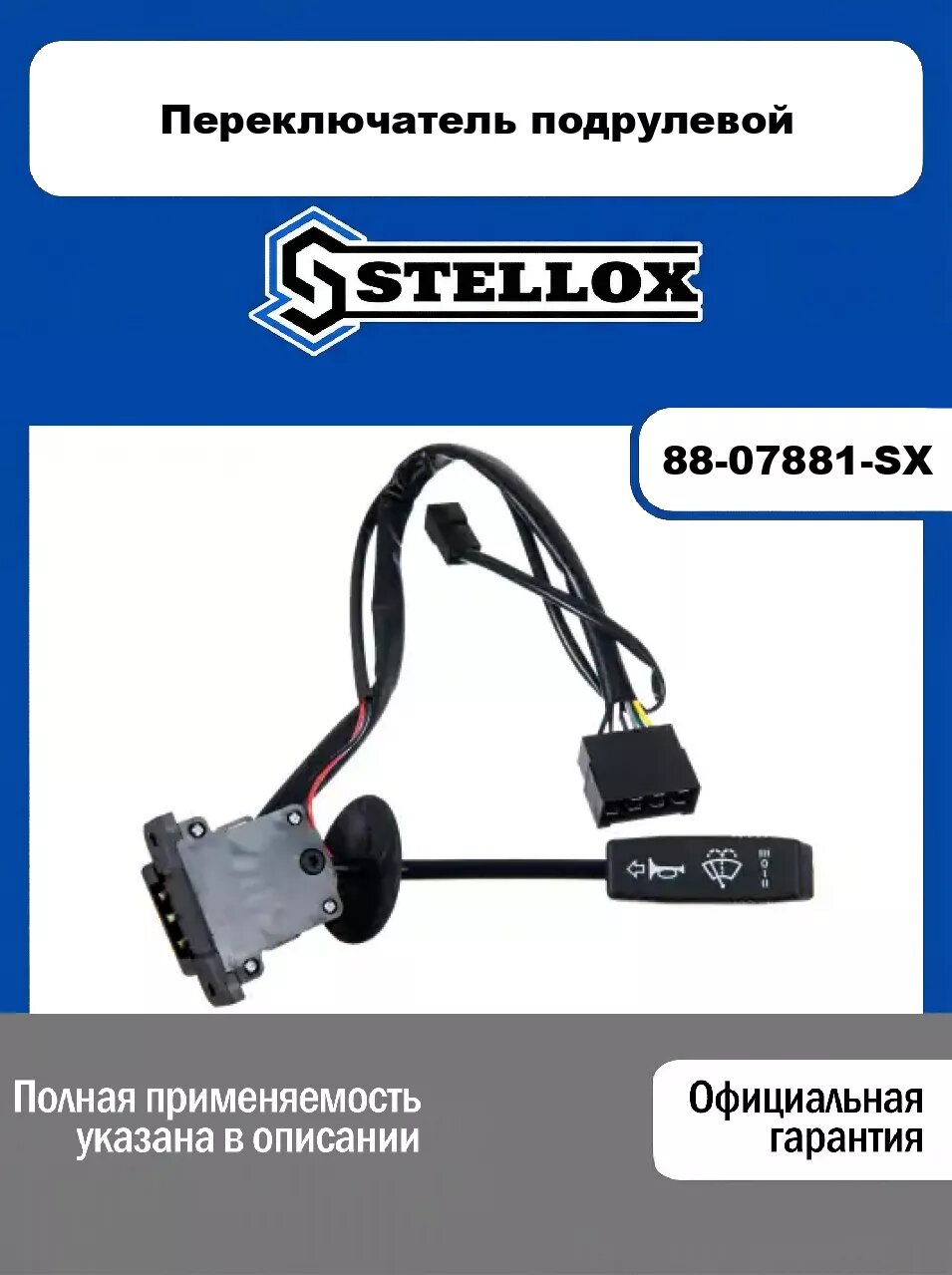 Переключатель подрулевой 88-07881-SX, STELLOX