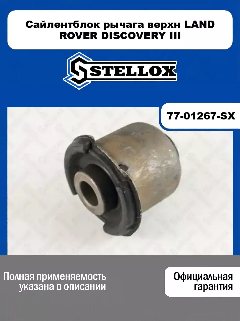 Сайлентблок рычага верхн LAND ROVER DISCOVERY III 77-01267-SX, STELLOX