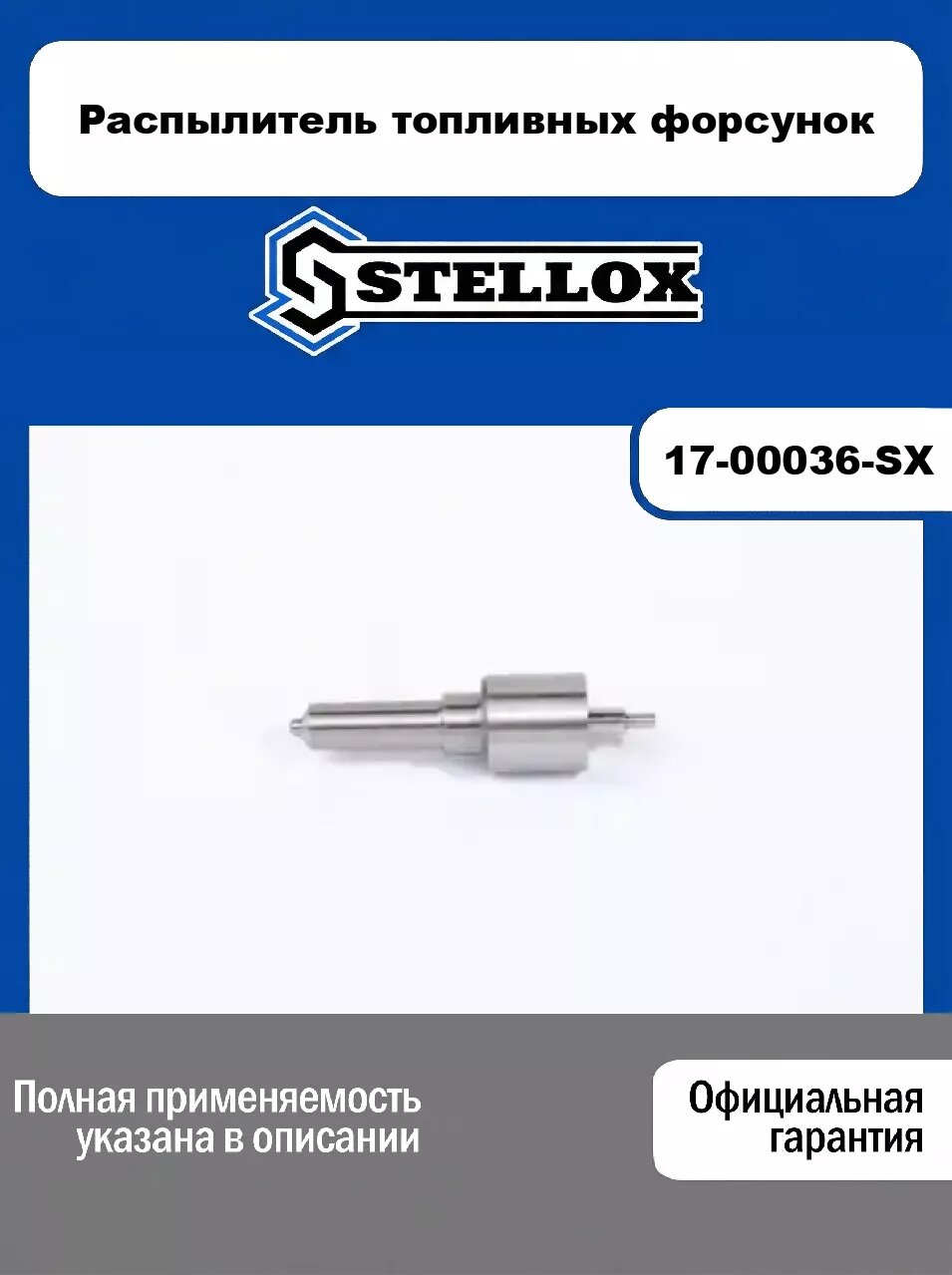 Распылитель топливных форсунок 17-00036-SX, STELLOX