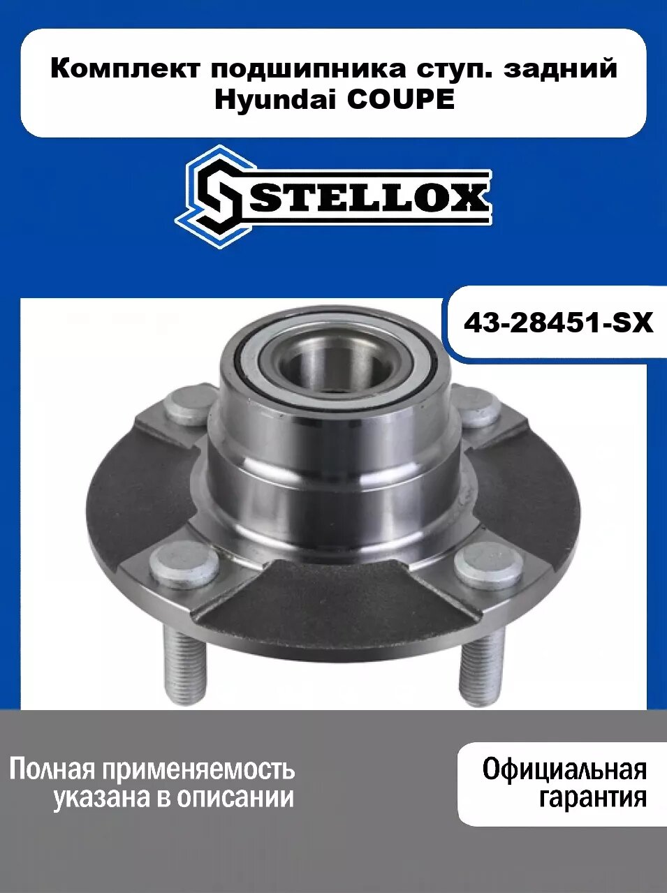 Комплект подшипника ступ. задний Hyundai COUPE 43-28451-SX, STELLOX
