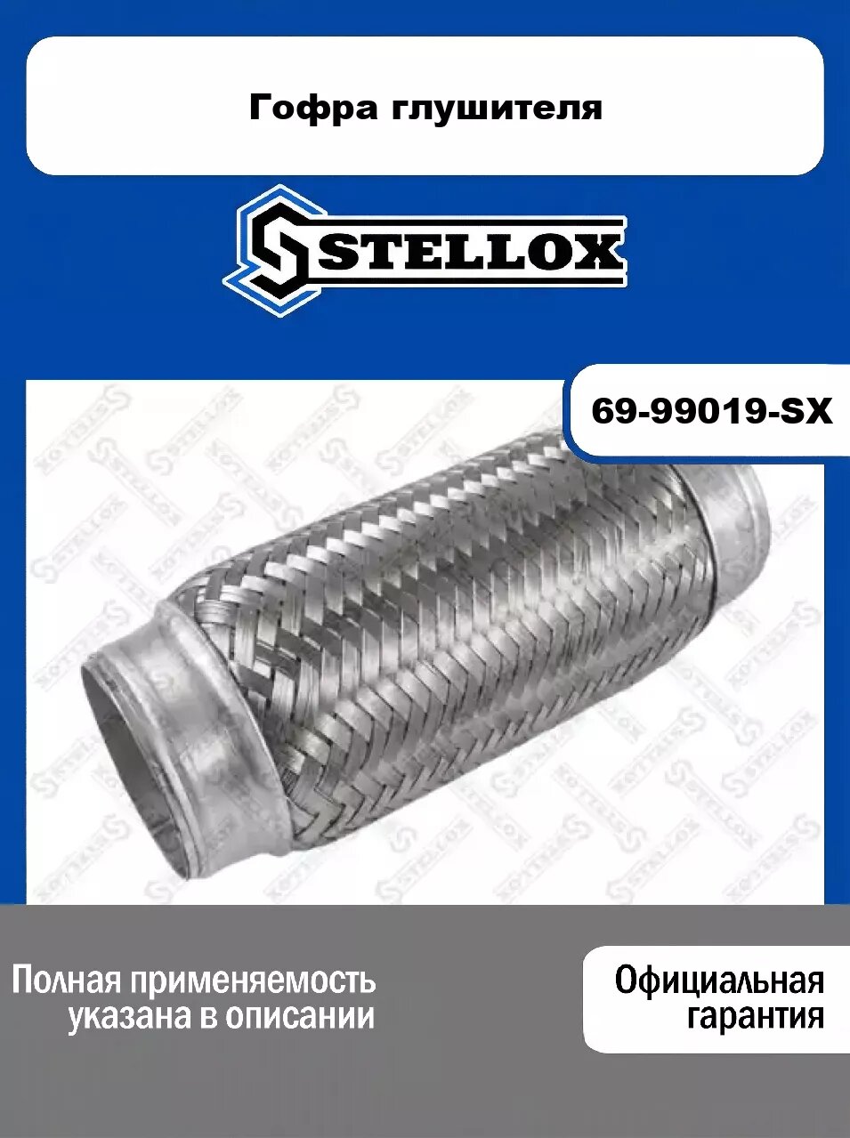 Гофра глушителя 69-99019-SX, STELLOX