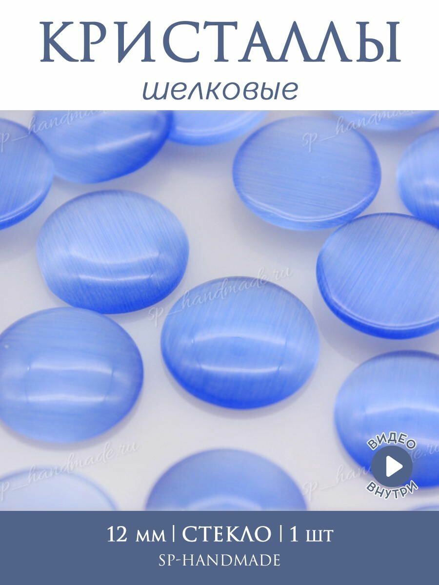 Шелковый кристалл 12 мм, голубой, 1 шт