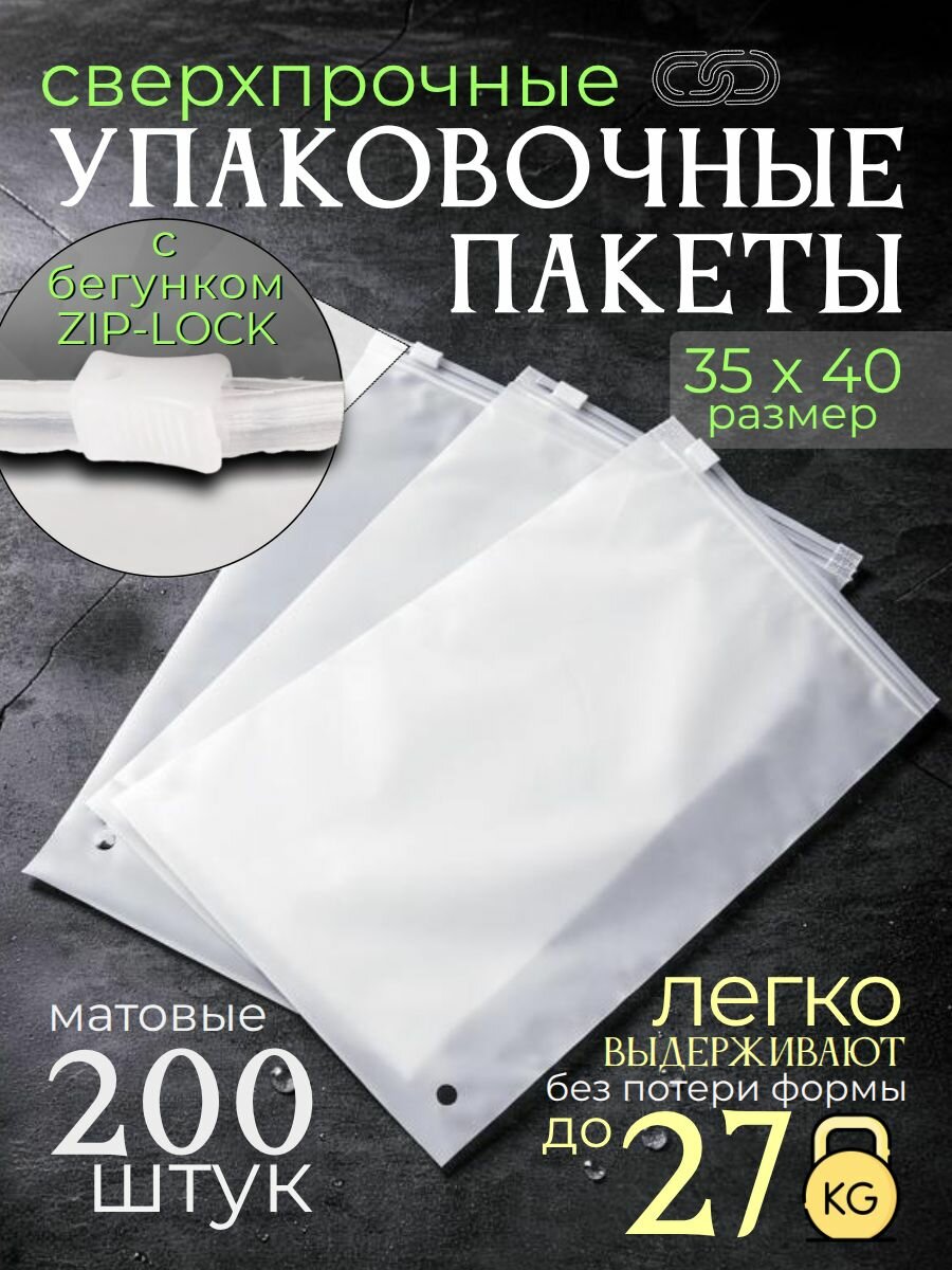Упаковочные пакеты 200 штук 35х40 с бегунком-застежкой ЗИП ЛОК