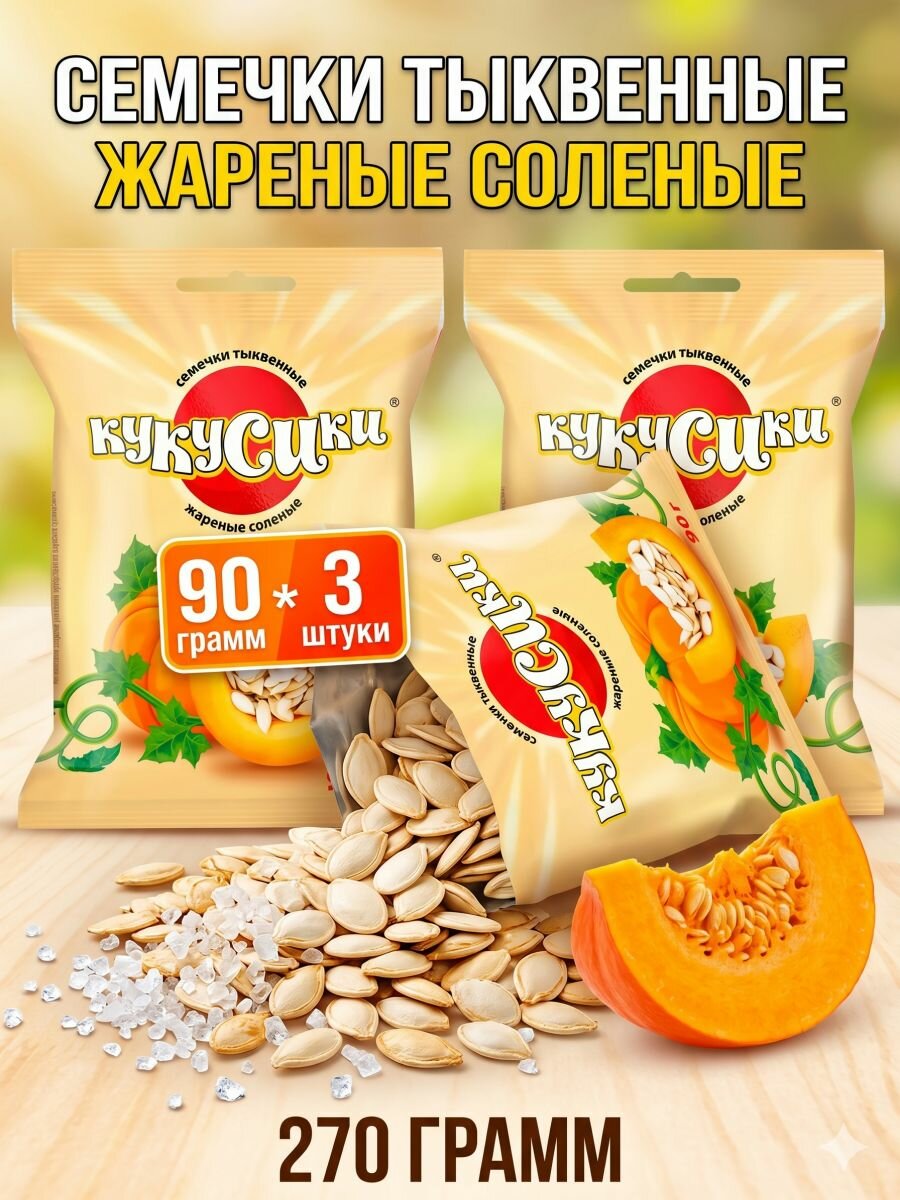Тыквенные семечки жареные соленые кукусики 90 грамм 3 пачки (270 грамм)