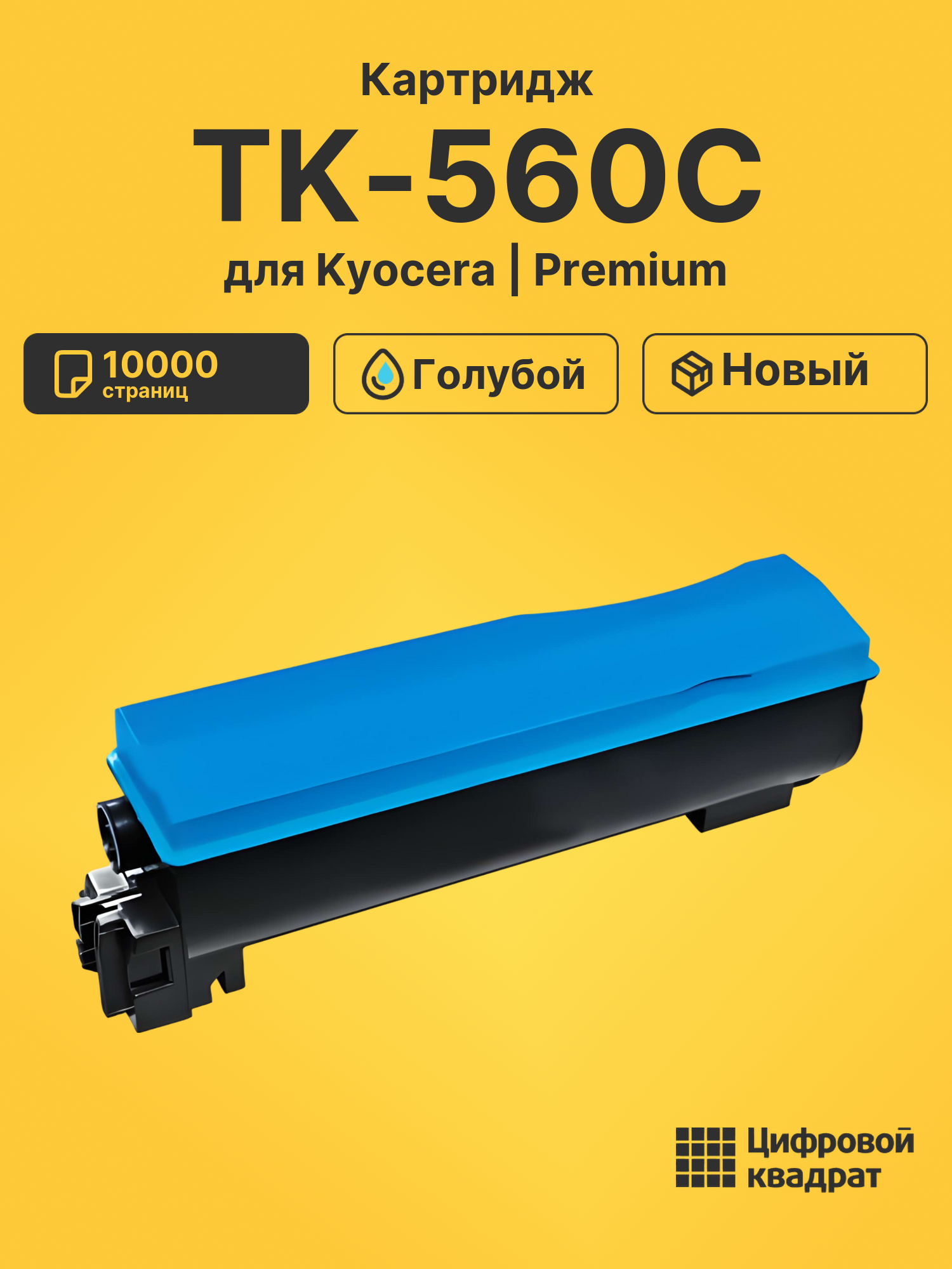 Картридж TK-560C для принтеров Kyocera P6030cdn, FS-C5300DN голубой