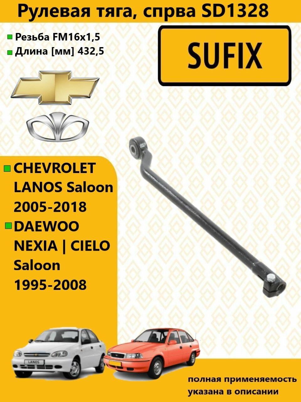 SUFIX Тяга рулевая перед прав, шевроле ланос / CHEVROLET LANOS Saloon 2005-18, дэу нексия / DAEWOO NEXIA CIELO Saloon 1995-08, SD1328