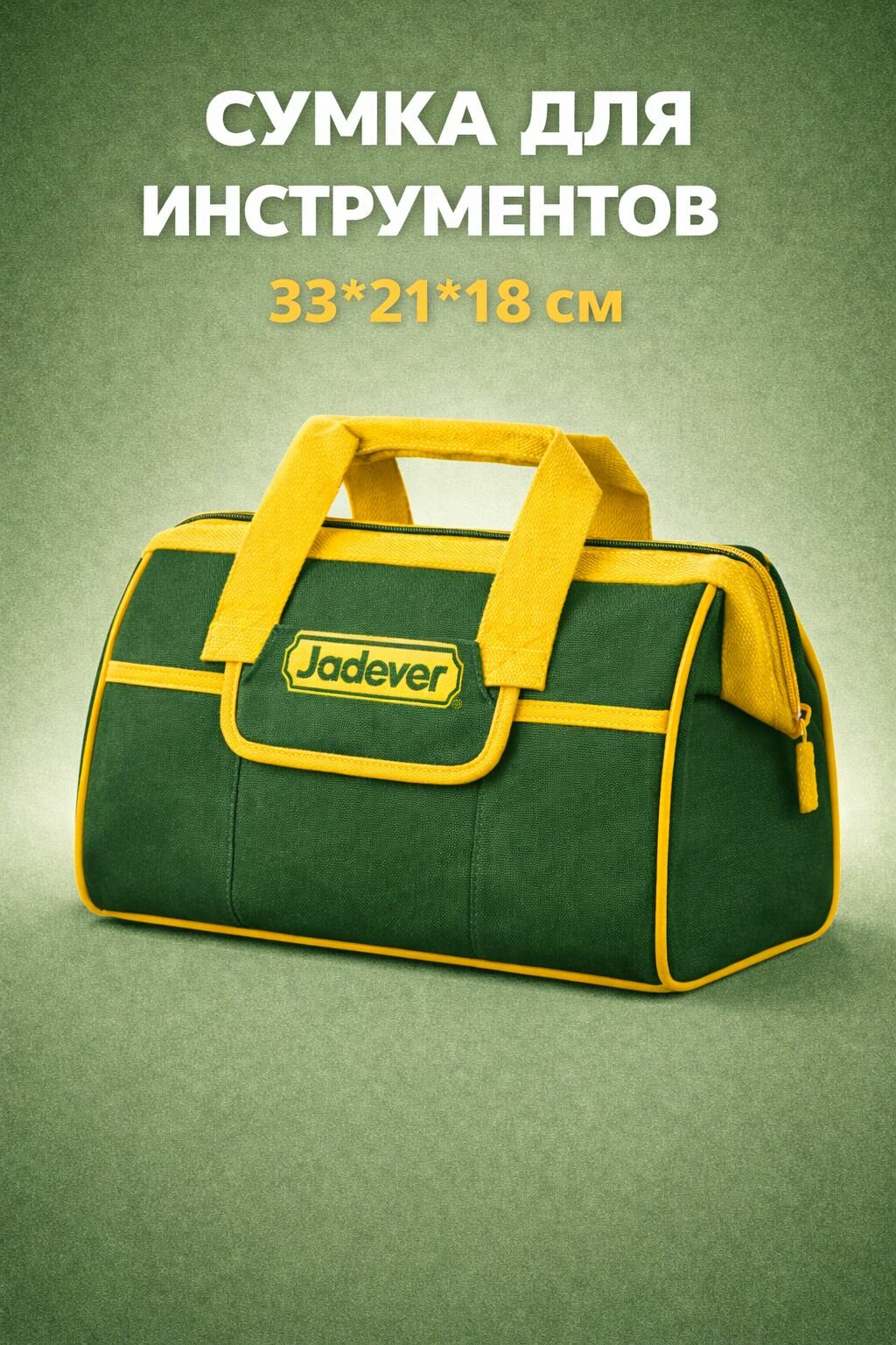 Сумка-органайзер для инструментов 13" до 8кг JADEVER JDTG3113