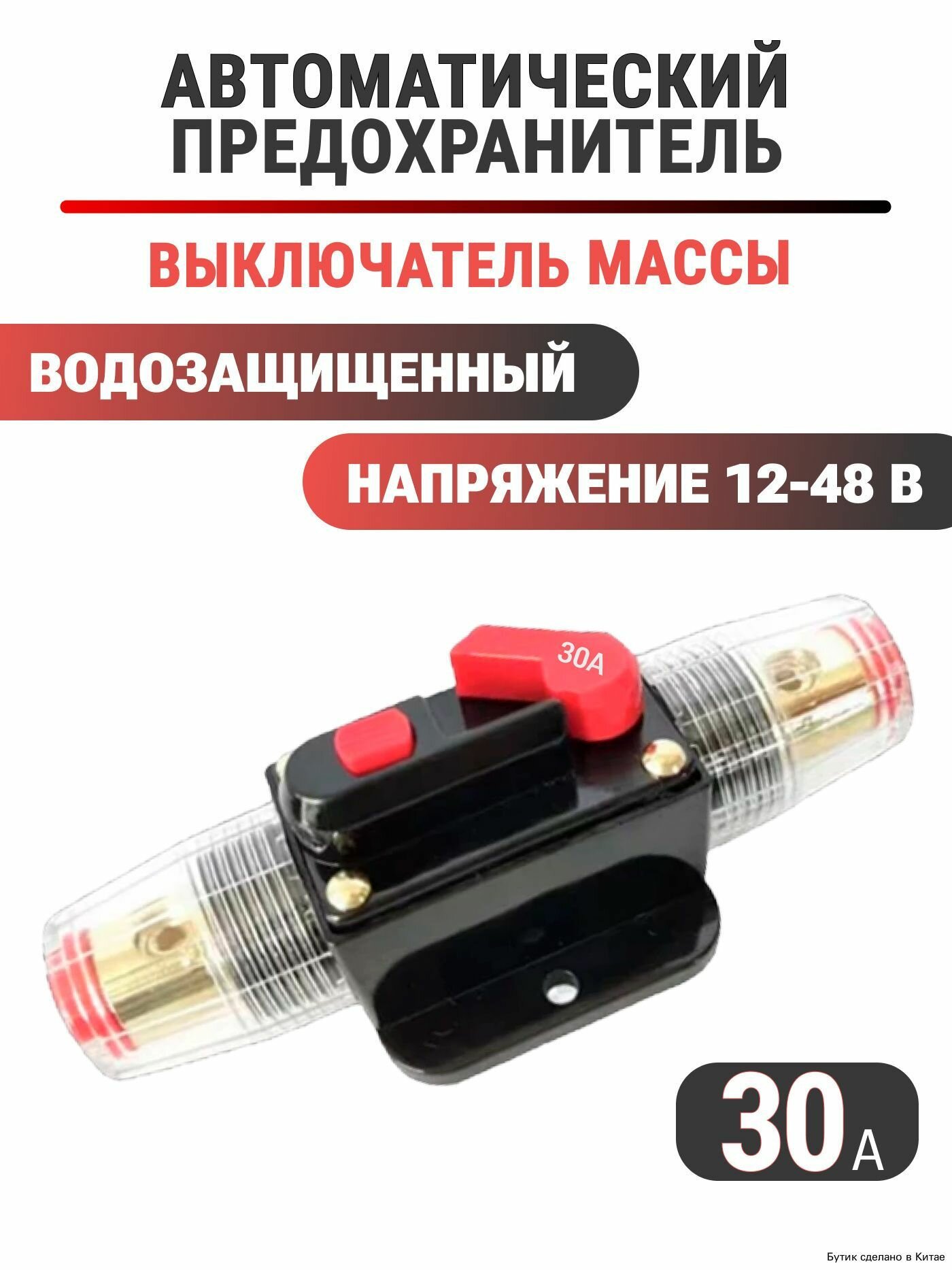 Автоматический предохранитель 30 А 12–48 В с ручным отключением для автомобиля, снегохода, мототехники, аудиосистемы
