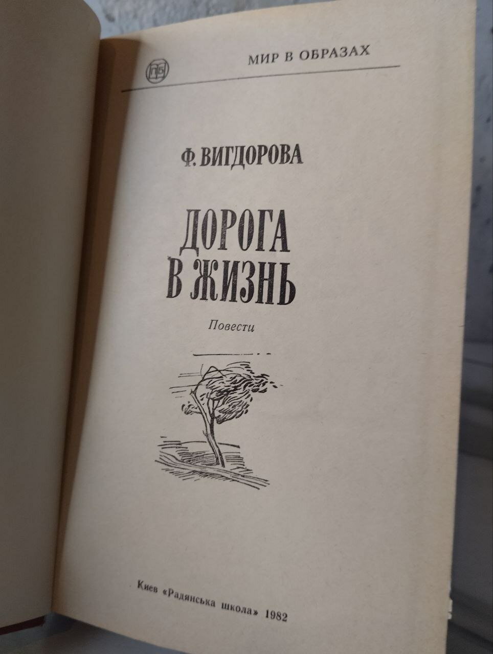 Дорога в жизнь — фото 1