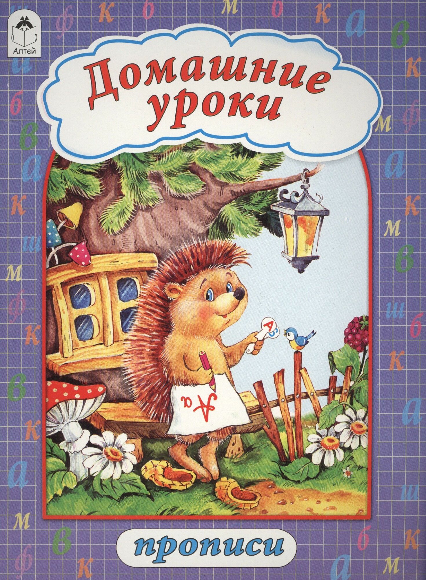 Домашние уроки. Прописи Издательство Алтей 2017