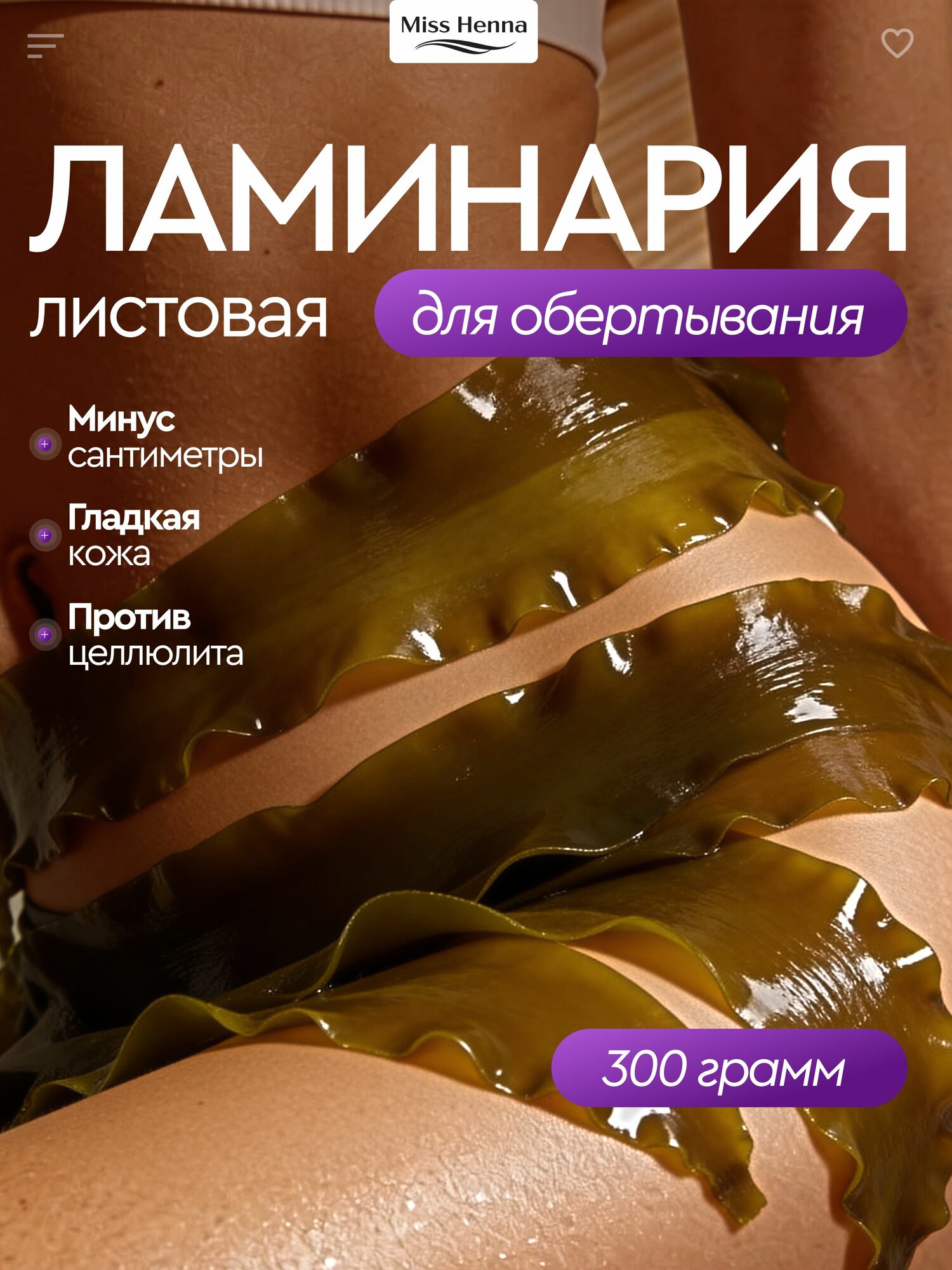 Ламинария для обертываний против целлюлита и лишнего веса