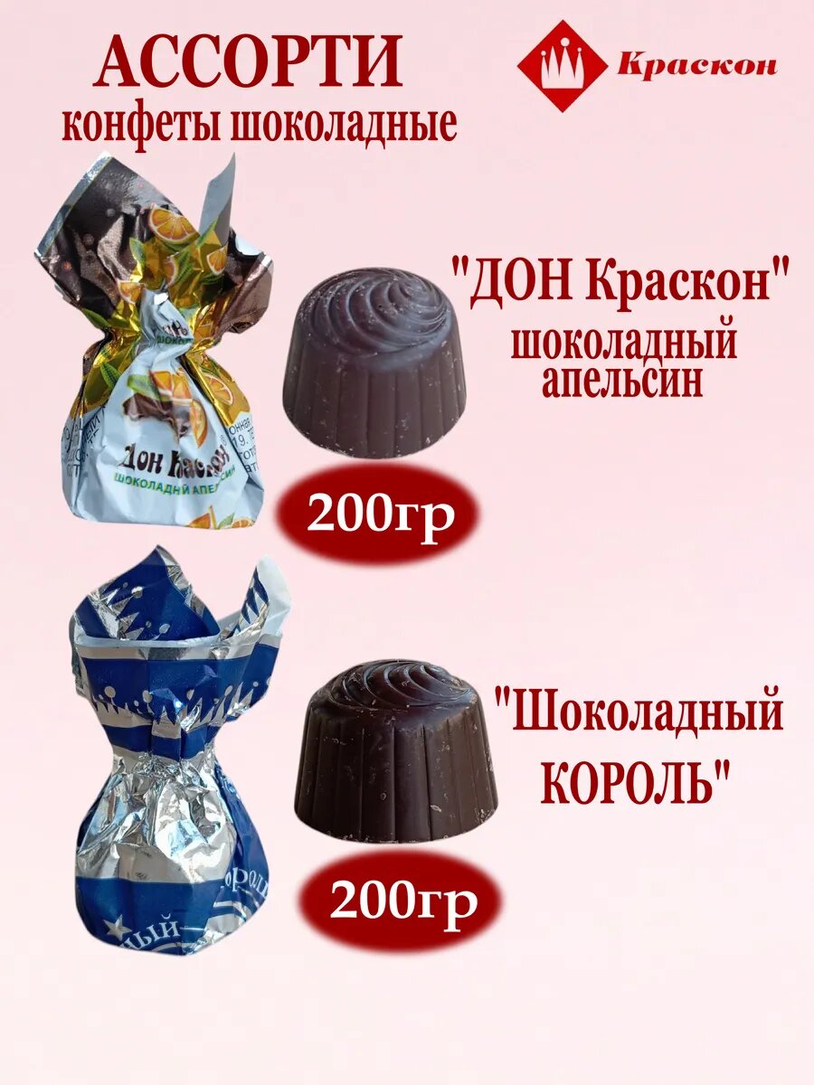 Ассорти "Король" Шоколадные конфеты, 400 гр