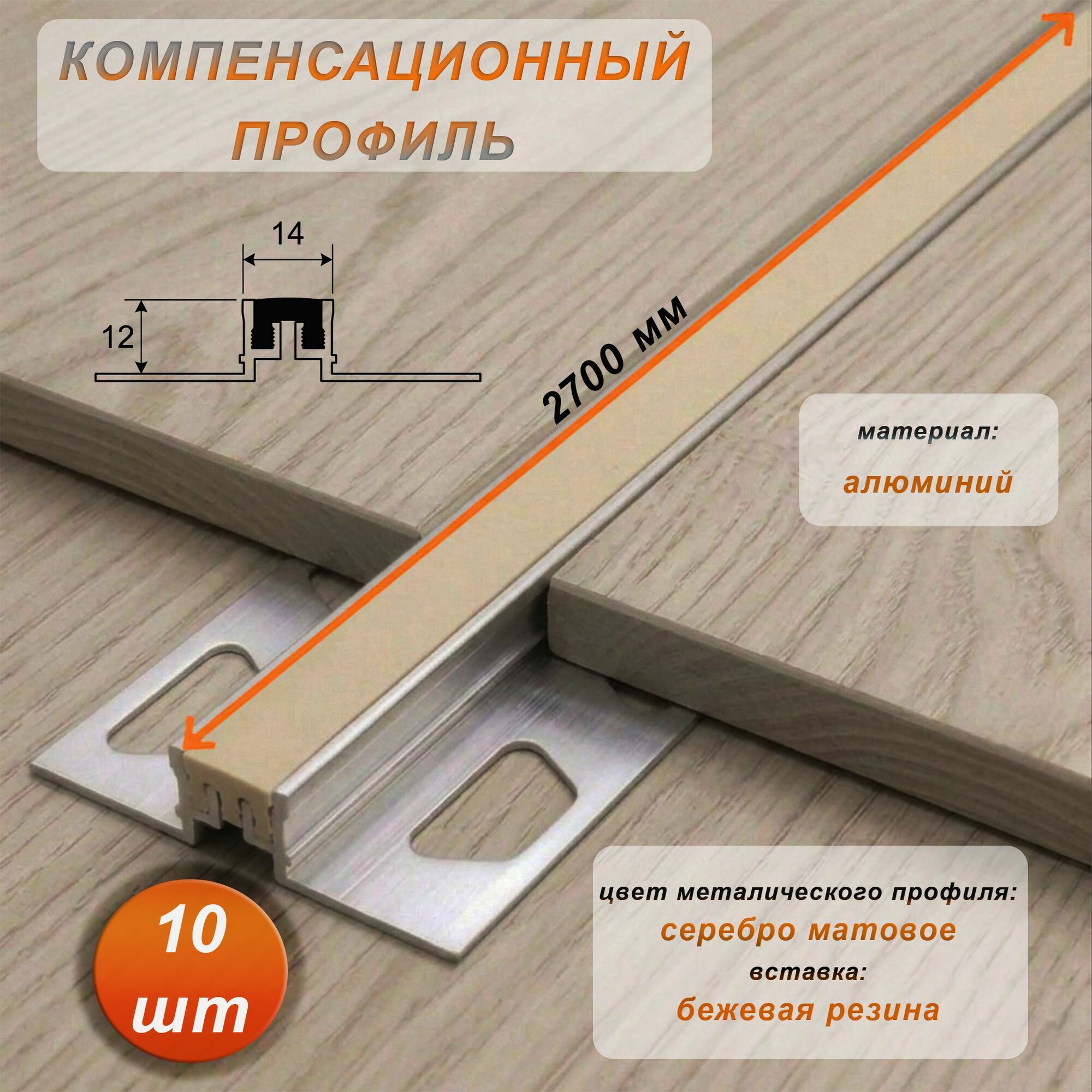 Компенсационный профиль для деформационных швов с эффектом поглощения вибраций, 12 X 14 мм, 270 см, Бежевый , 10 шт