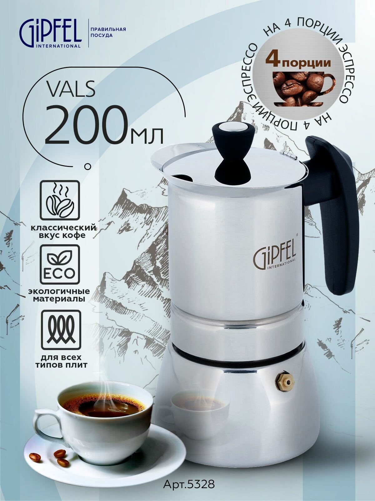 Гейзерная кофеварка Gipfel Vals 5328 0,2 л