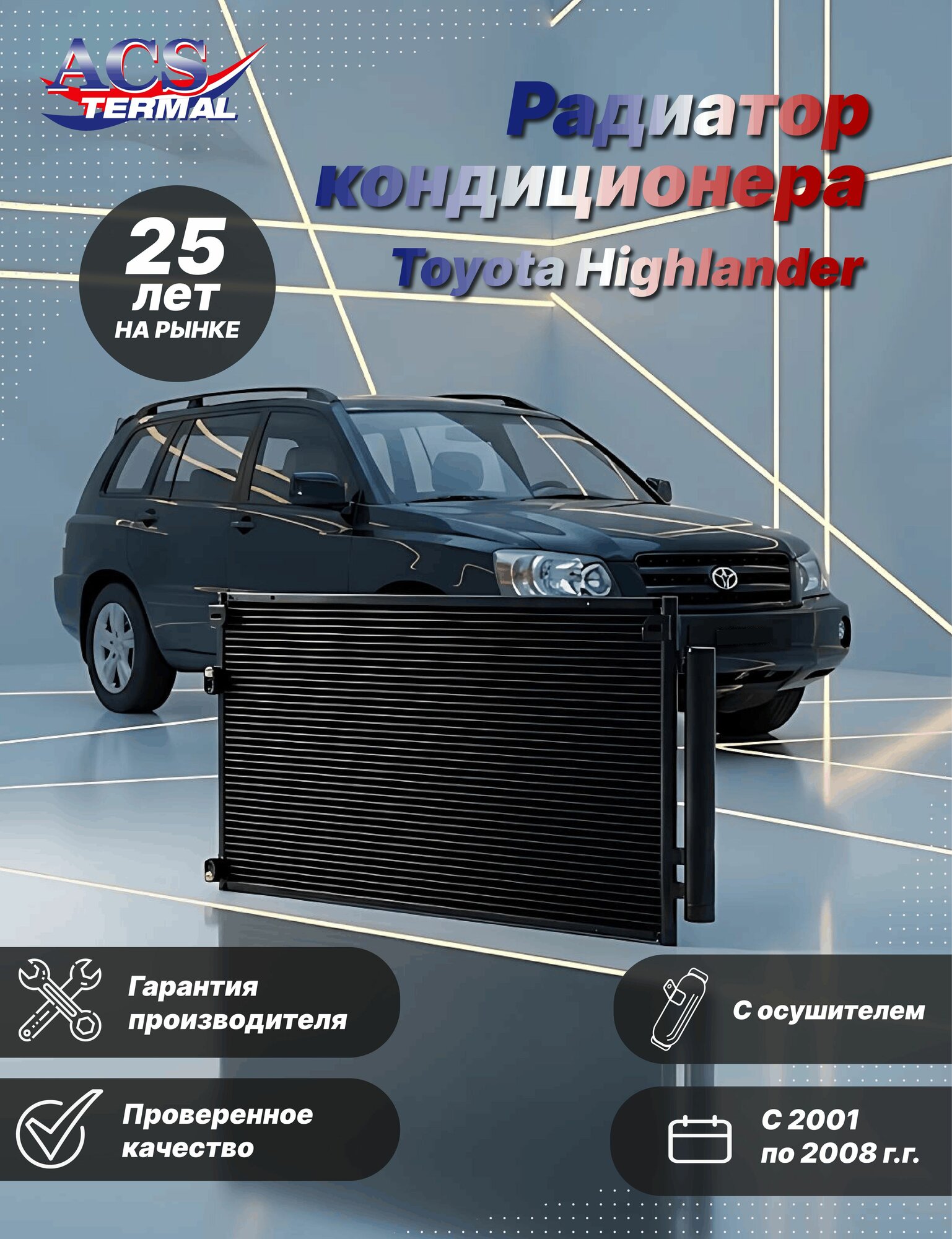 104021 Радиатор кондиционера для Toyota Highlander (01-08)