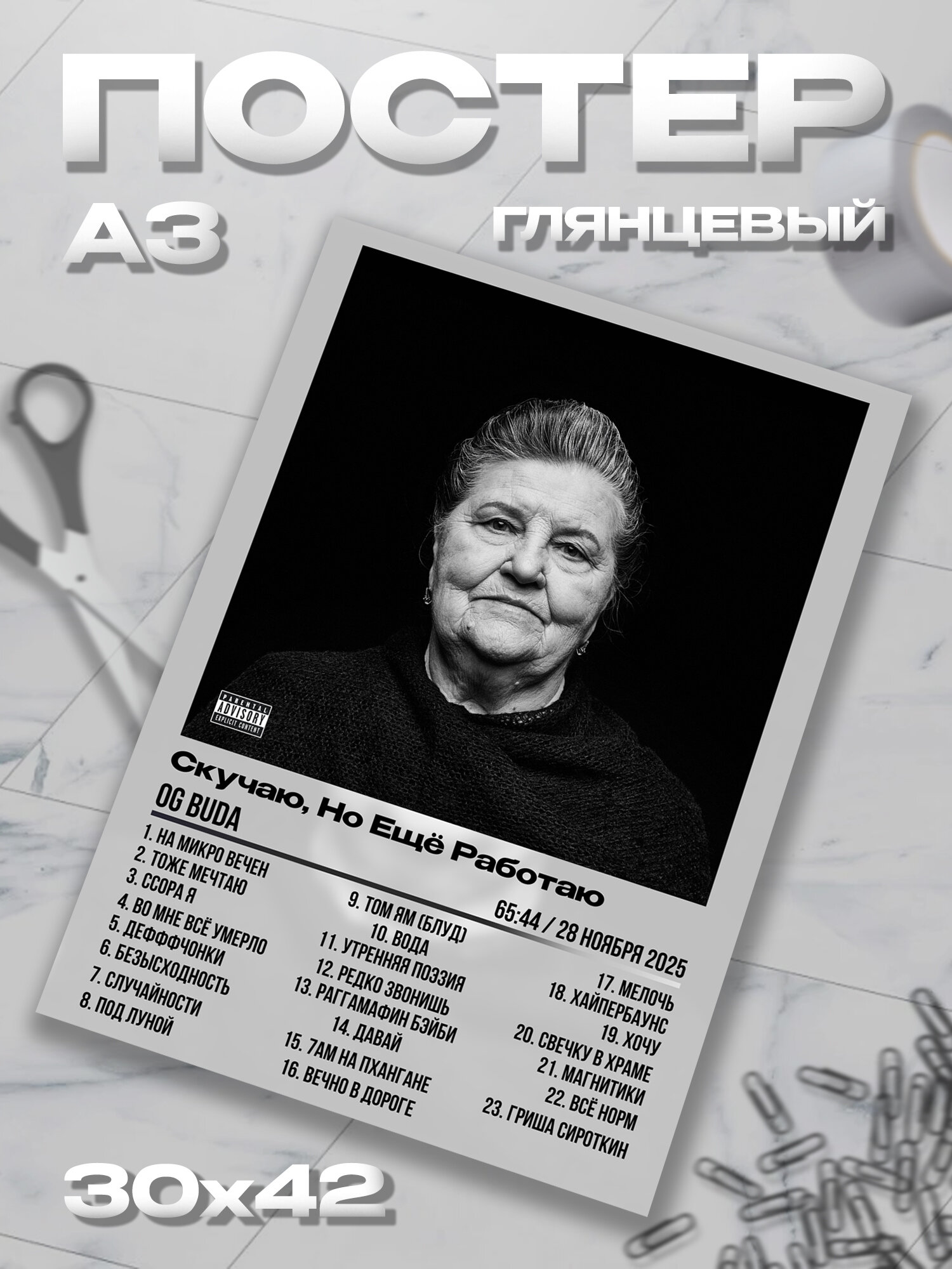 Плакат А3 Og Buda Ог Буда Скучаю постер / 30*42