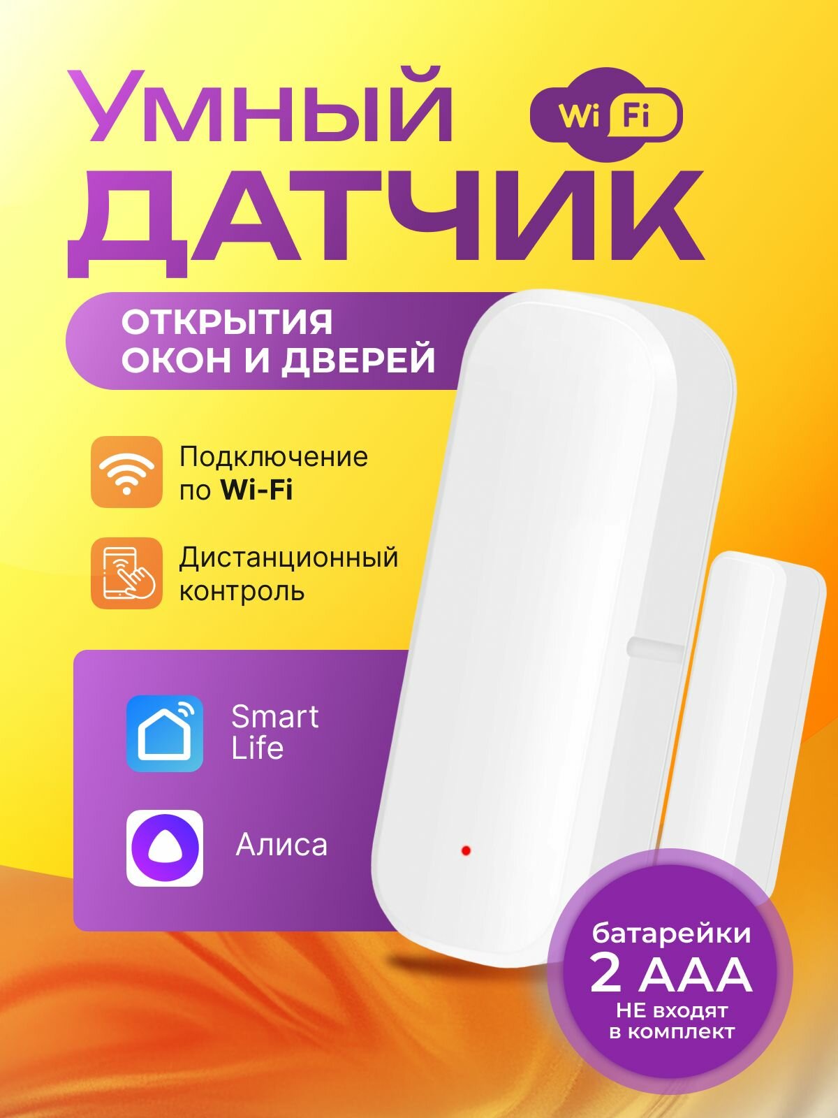 Умный датчик открытия дверей и окон Wi-fi