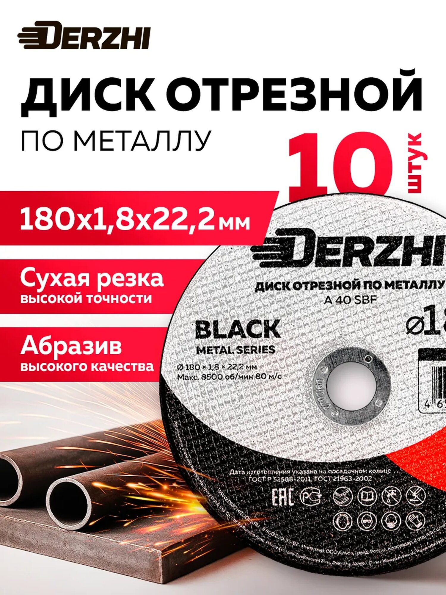 Диск отрезной по металлу DERZHI BLACK 180x1,8x22,2 мм, набор 10 шт