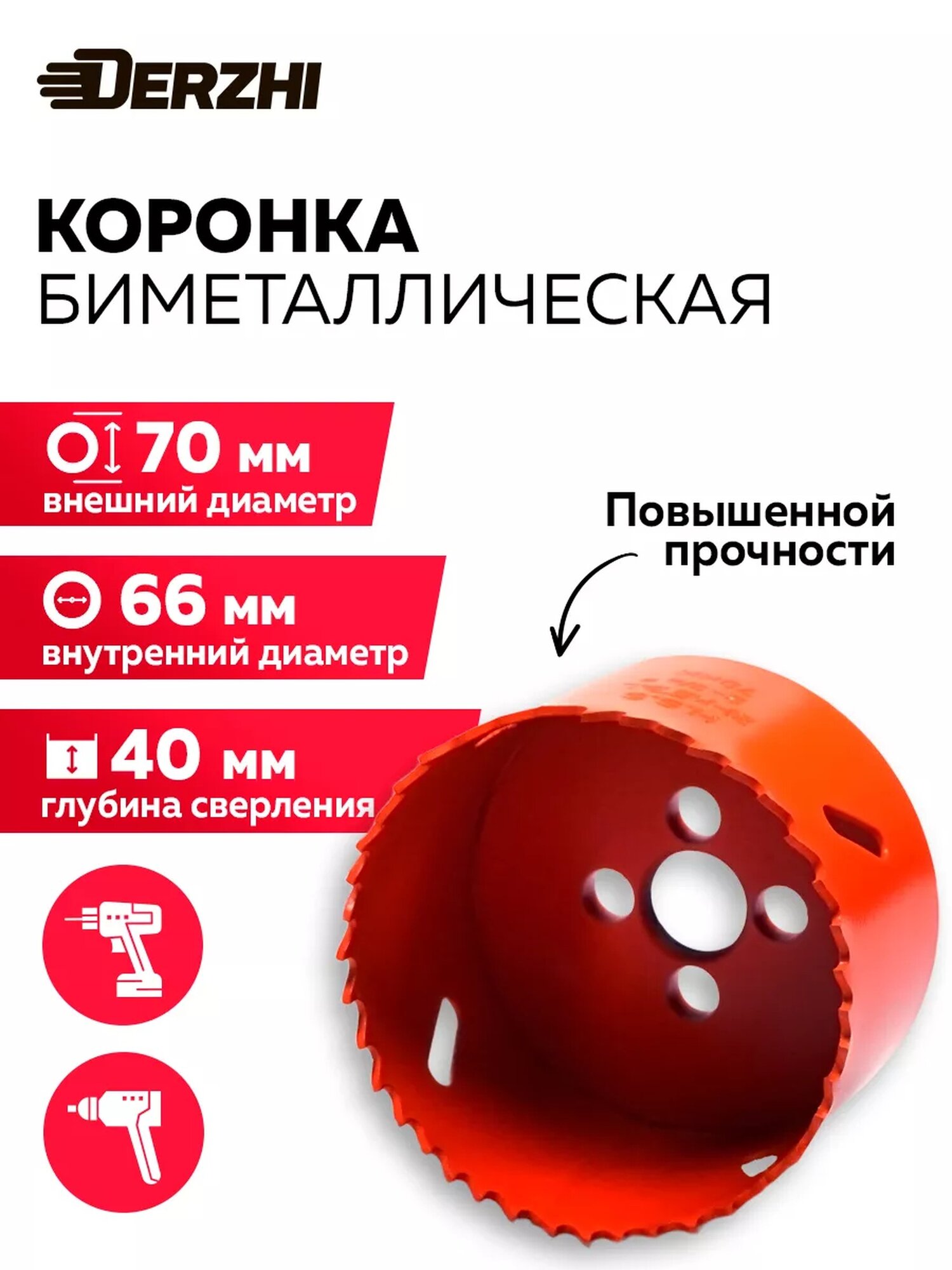 Коронка биметаллическая по металлу, дереву, пластику, 70 мм, Derzhi