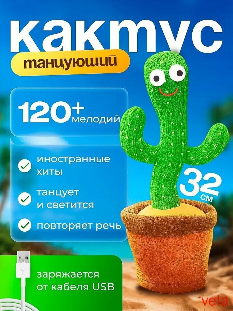 Музыкальный и танцующий кактус MK Toy с USB-зарядкой/ Говорящая повторюшка для раннего развития детей / Интерактивная плюшевая игрушка Dancing Cactus