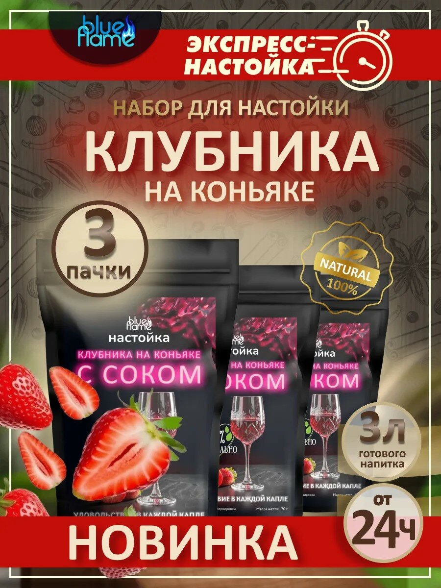 Экспресс - Настойка для самогона Клубника на коньяке 3 пачки, с натуральным соком