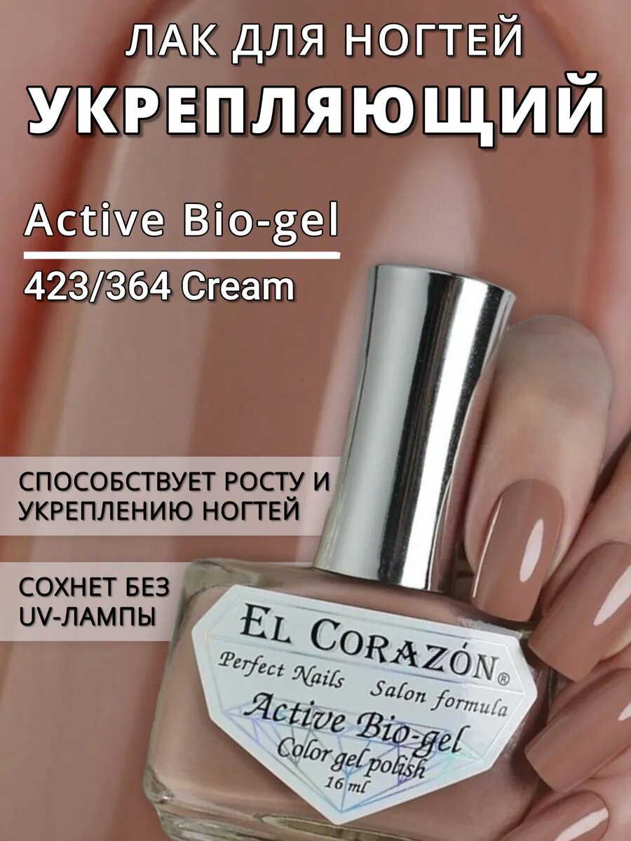 Лак для ногтей EL Corazon Active Bio-Gel Cream, укрепляющий, коричнево-бежевый