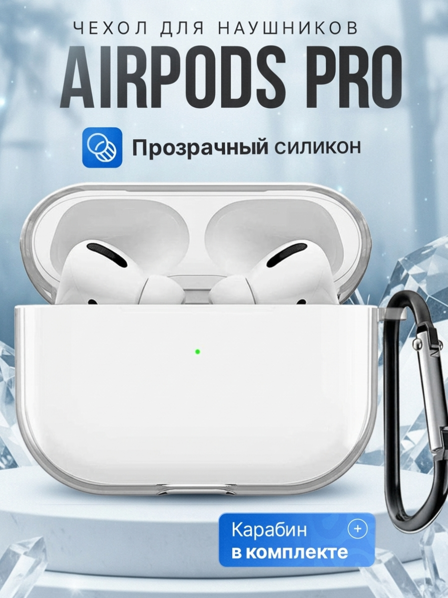 Чехол для наушников AirPods Pro ( на Аирподс Про ) с карабином, силиконовый, прозрачный