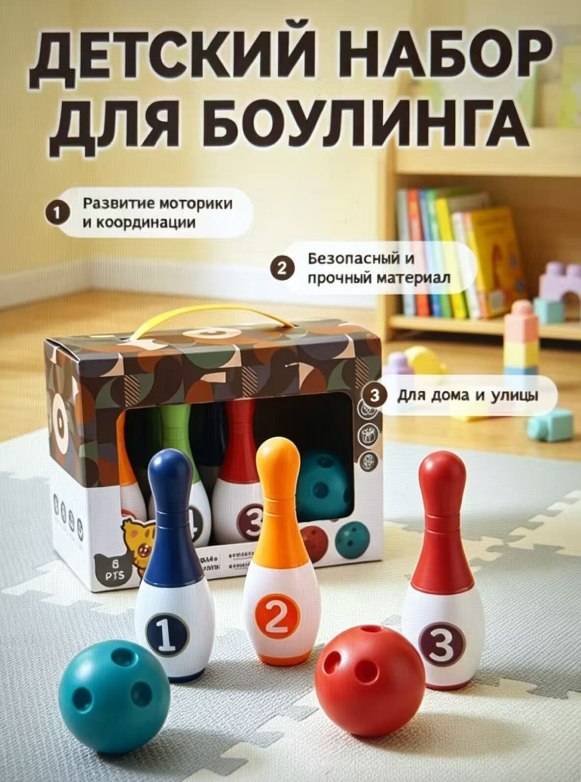 Детский набор для боулинга 6 кеглей + 2 шара, пластиковый, развивающий для детей от 3 лет