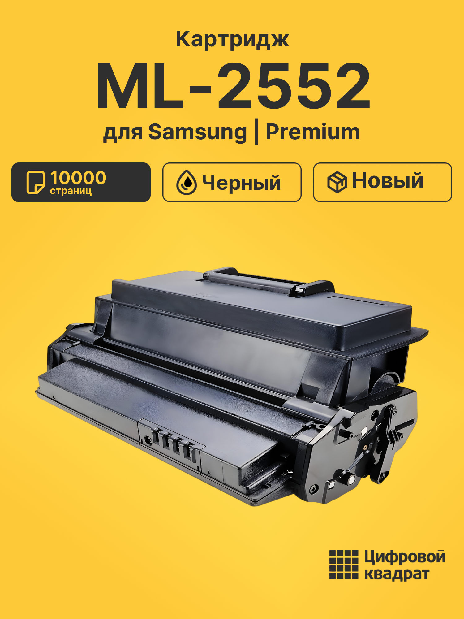 Картридж для Samsung ML-2552 (ML-2550DA), ML-2550, ML-2551 10000 страниц