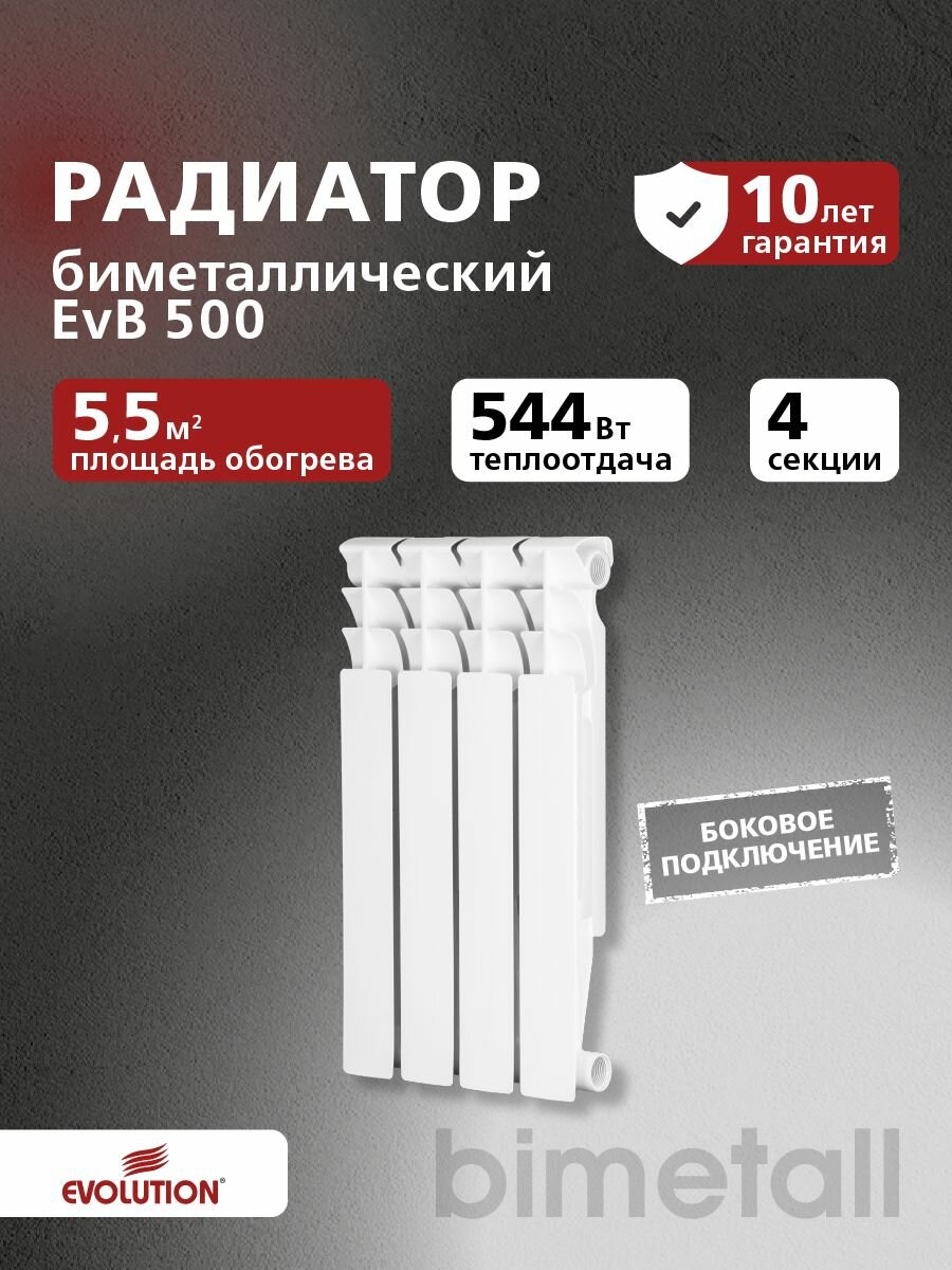 EVOLUTION Радиатор биметаллический EvB 500 4 секции
