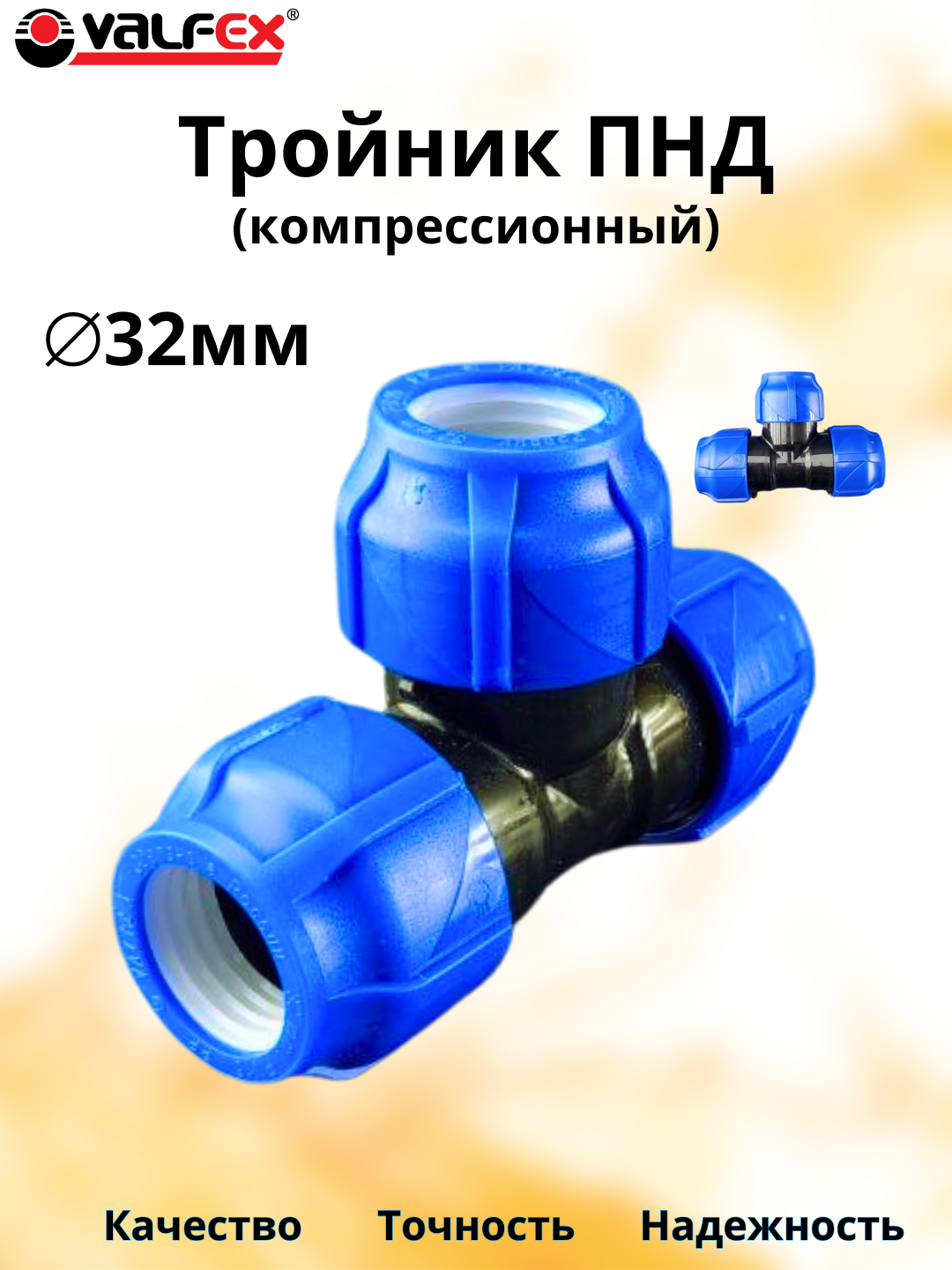 Тройник VALFEX компрессионный, ПНД, D 32 мм, внутр. резьба, 90°