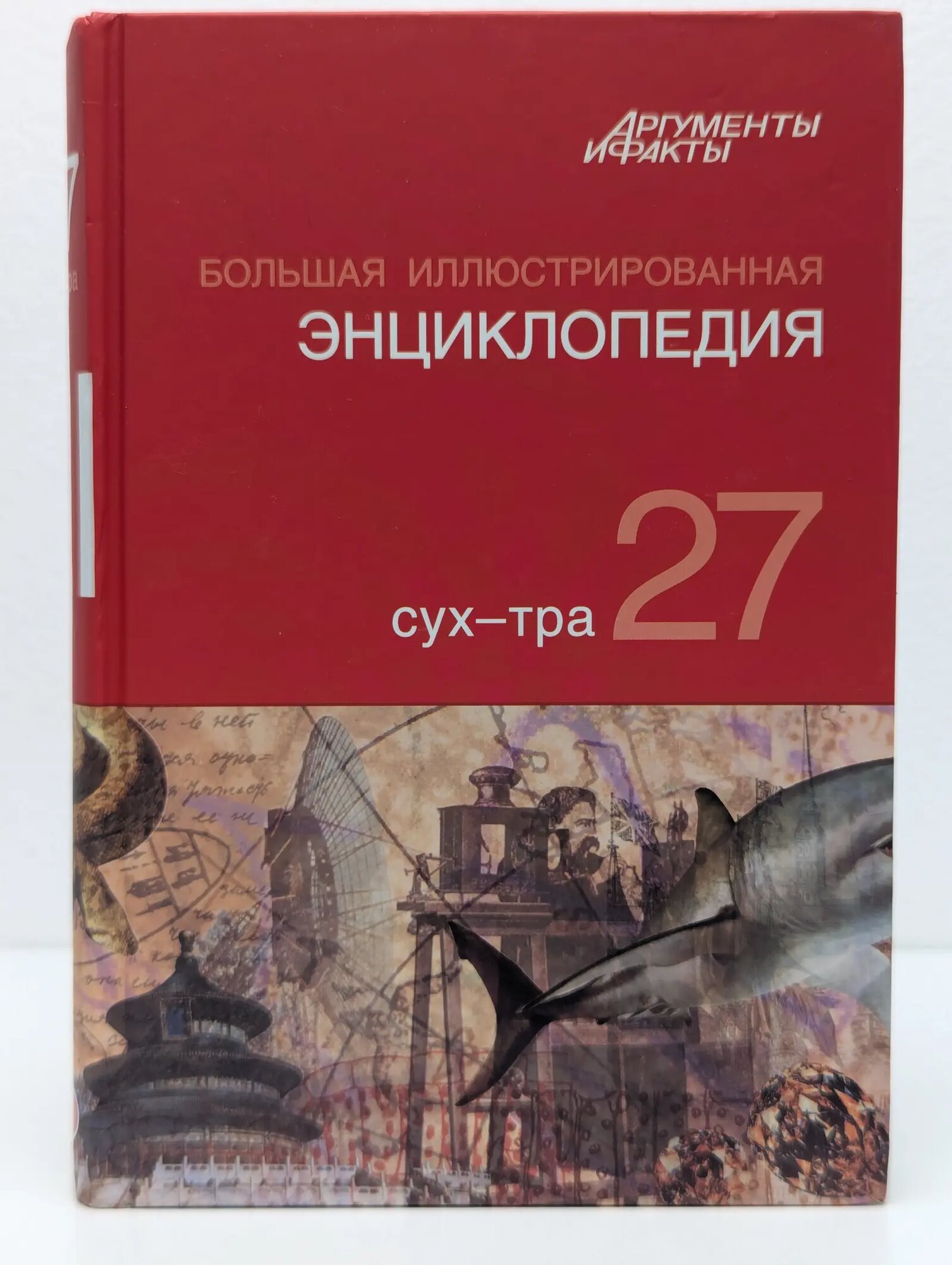 Большая иллюстрированная энциклопедия. В 32 томах. Том 27. Сух-Тра 2010