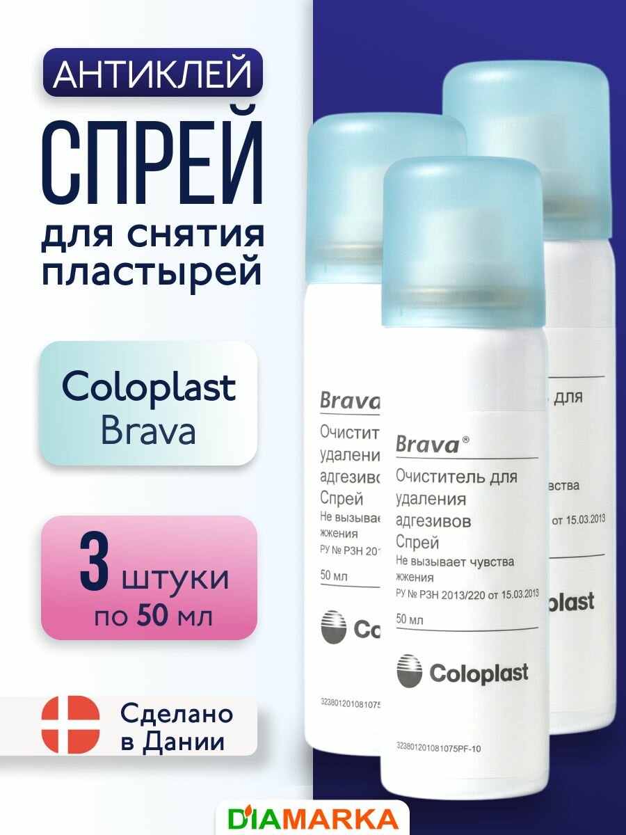 Спрей для снятия пластырей Coloplast Brava (Колопласт Брава), медицинский антиклей, 50 мл, 3 шт.