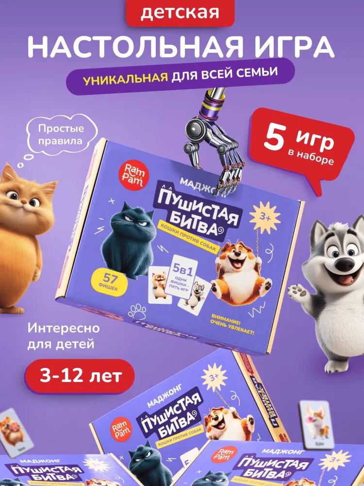 Набор настольных игр 5 в 1 Пушистая битва RAMPAM маджонг, домино, мемо с деревянными деталями фишками для детей и взрослых
