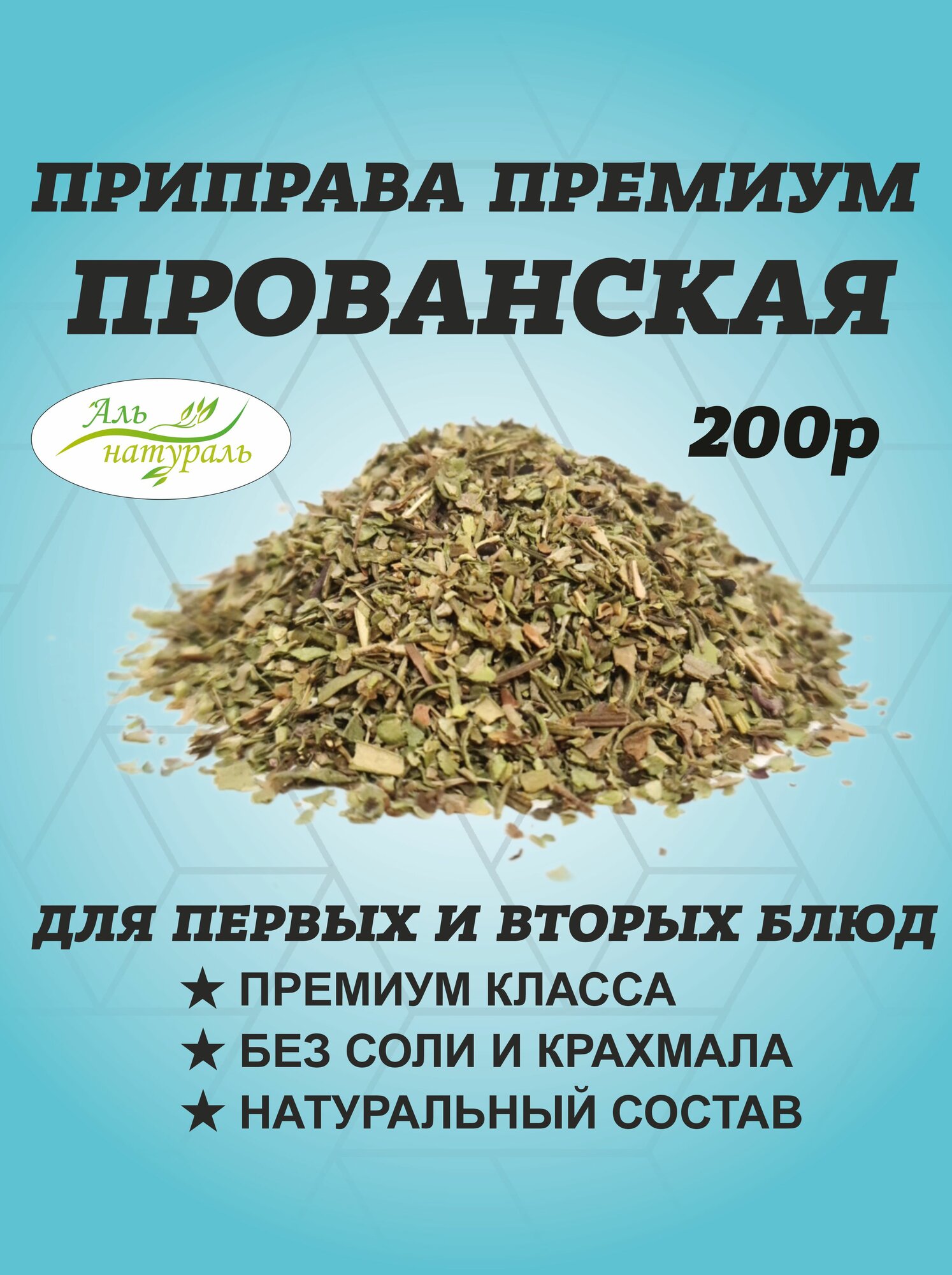 Смесь трав Прованские травы, Премиум, Россия 200 гр