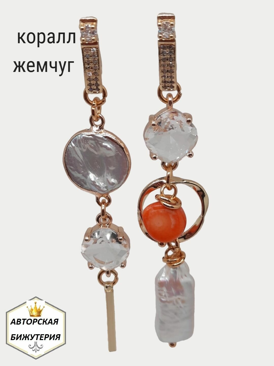 Серьги непарные, с подвесками, коралл, жемчуг культивированный