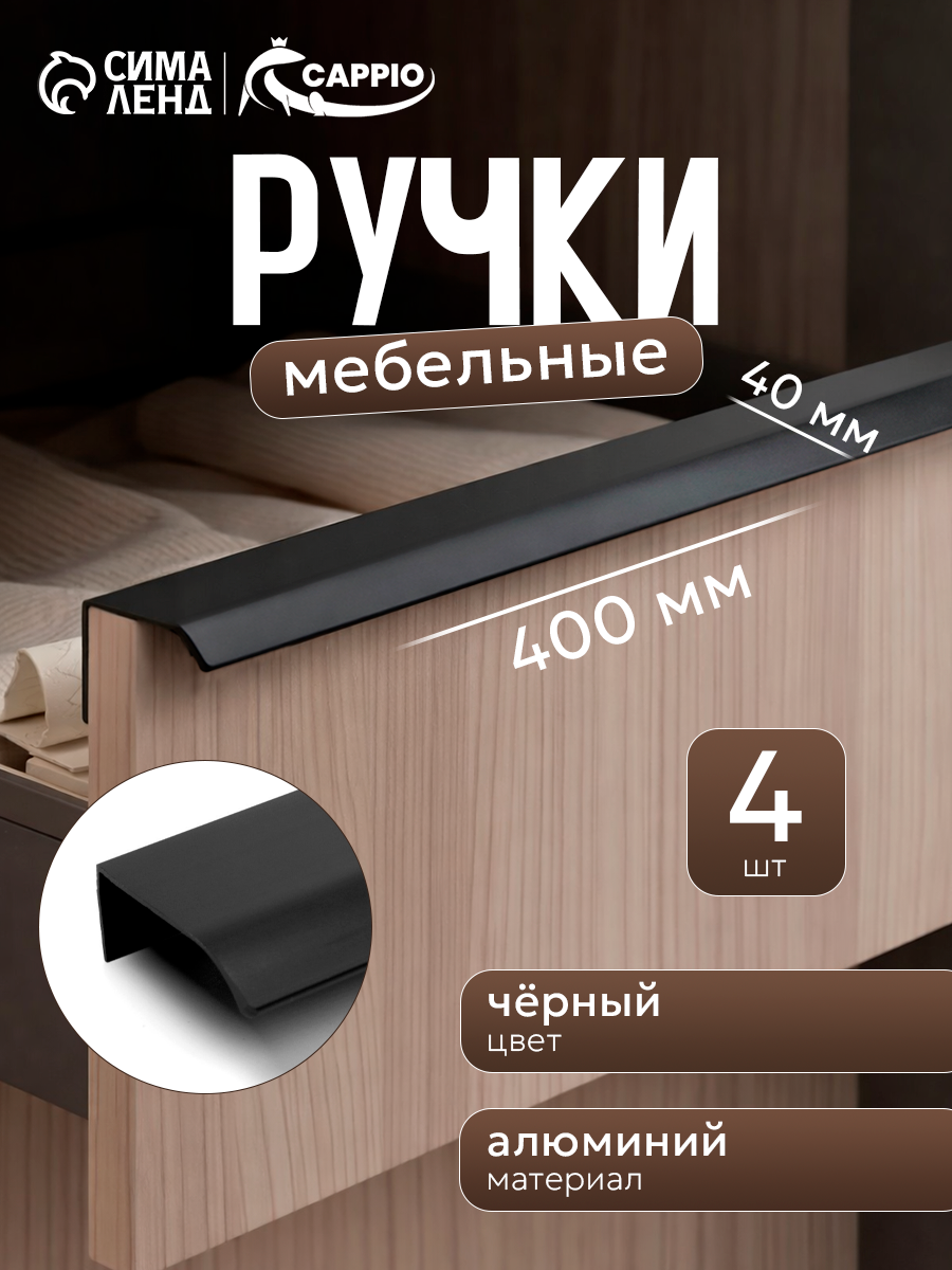 Ручка торцевая CAPPIO RT002BL, L=400 мм, м/о 256 мм, цвет черный, 4 шт.