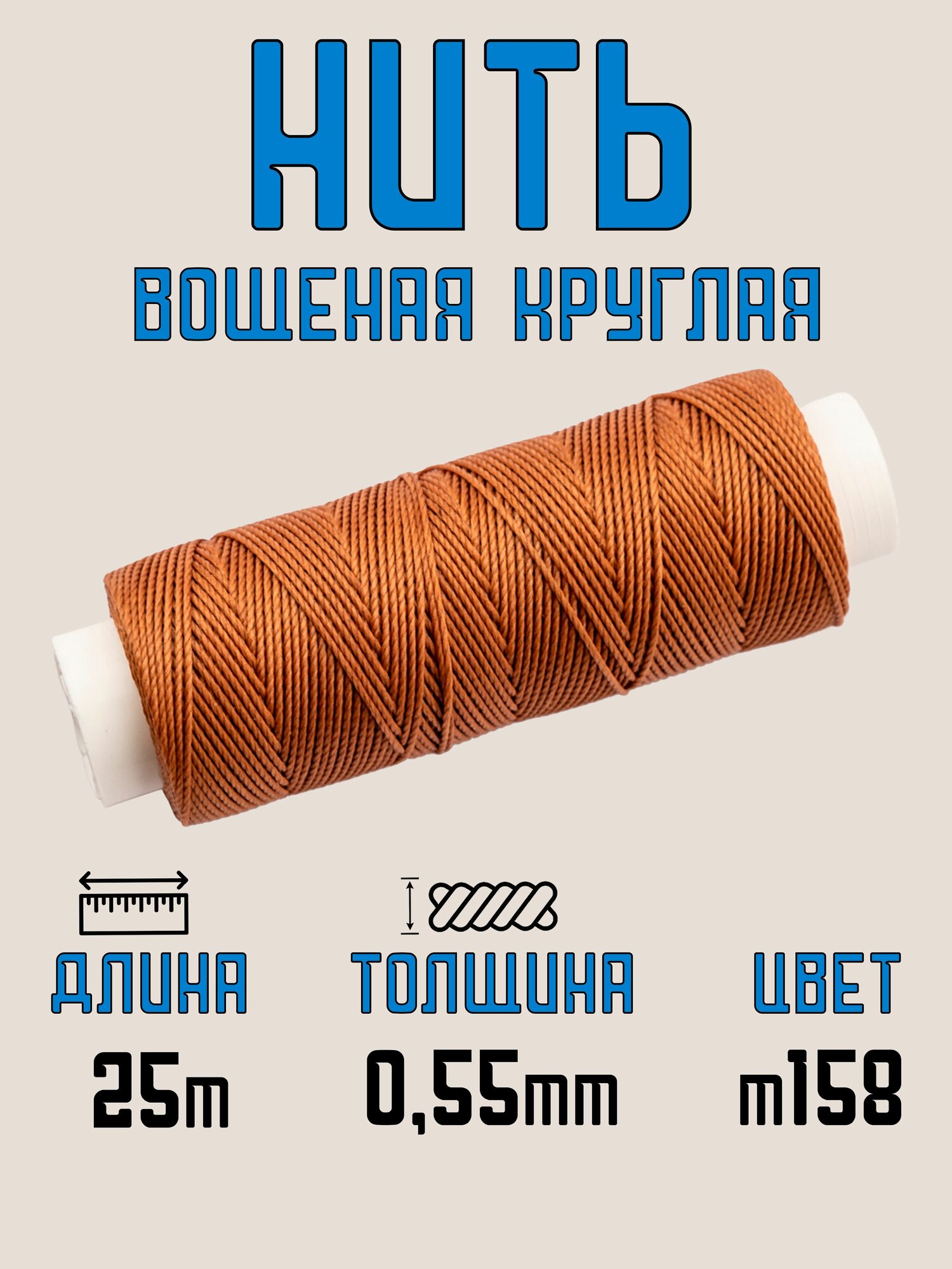 Нитки Galaces круглые, вощеные, полиэстер, толщиной 0,55 мм, 25 м, цвет 158