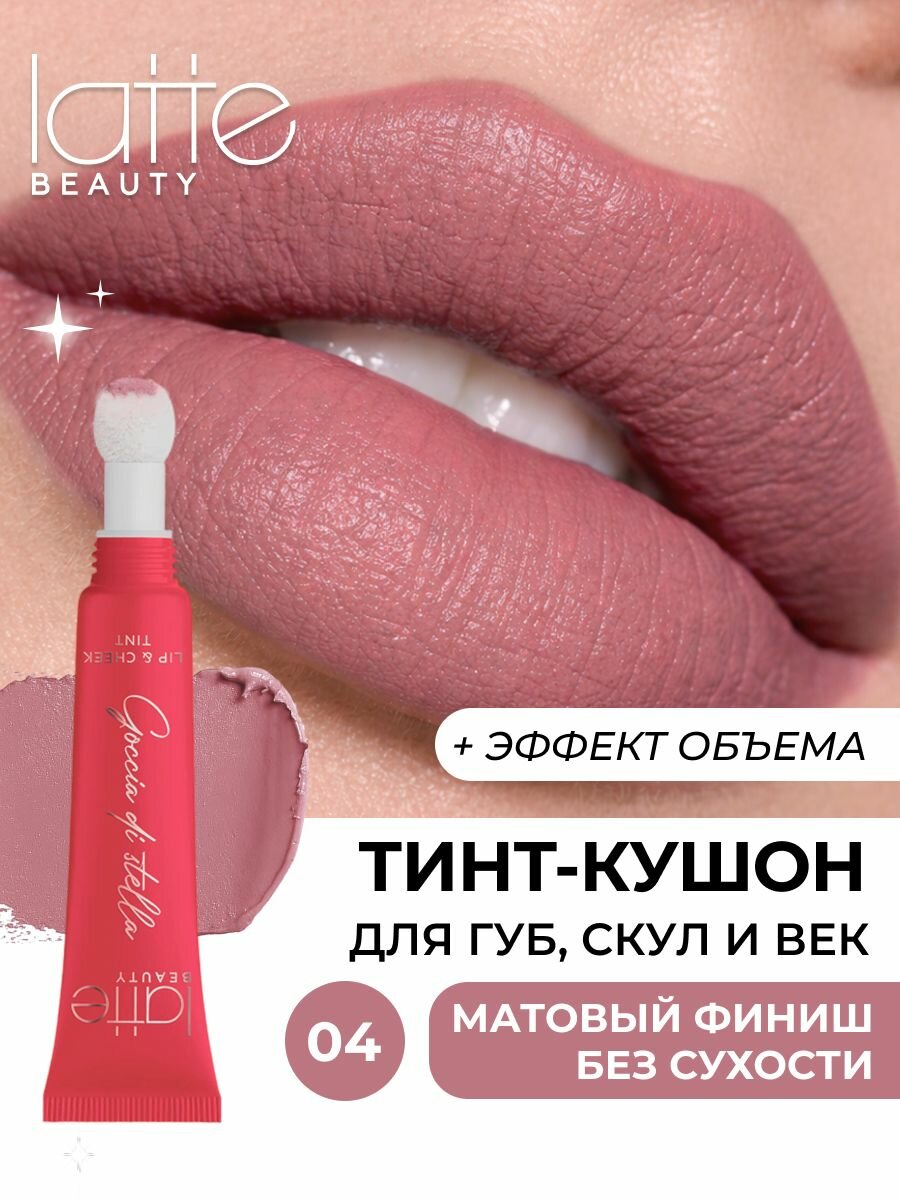 Тинт для губ, век и щек кремовый матовый 04