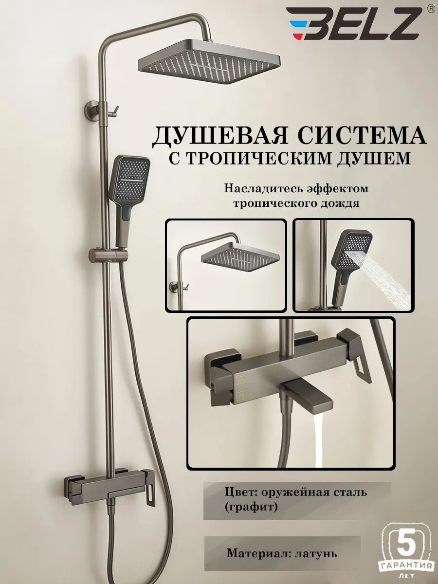Душевая система B2458-3, оружейная сталь, латунь