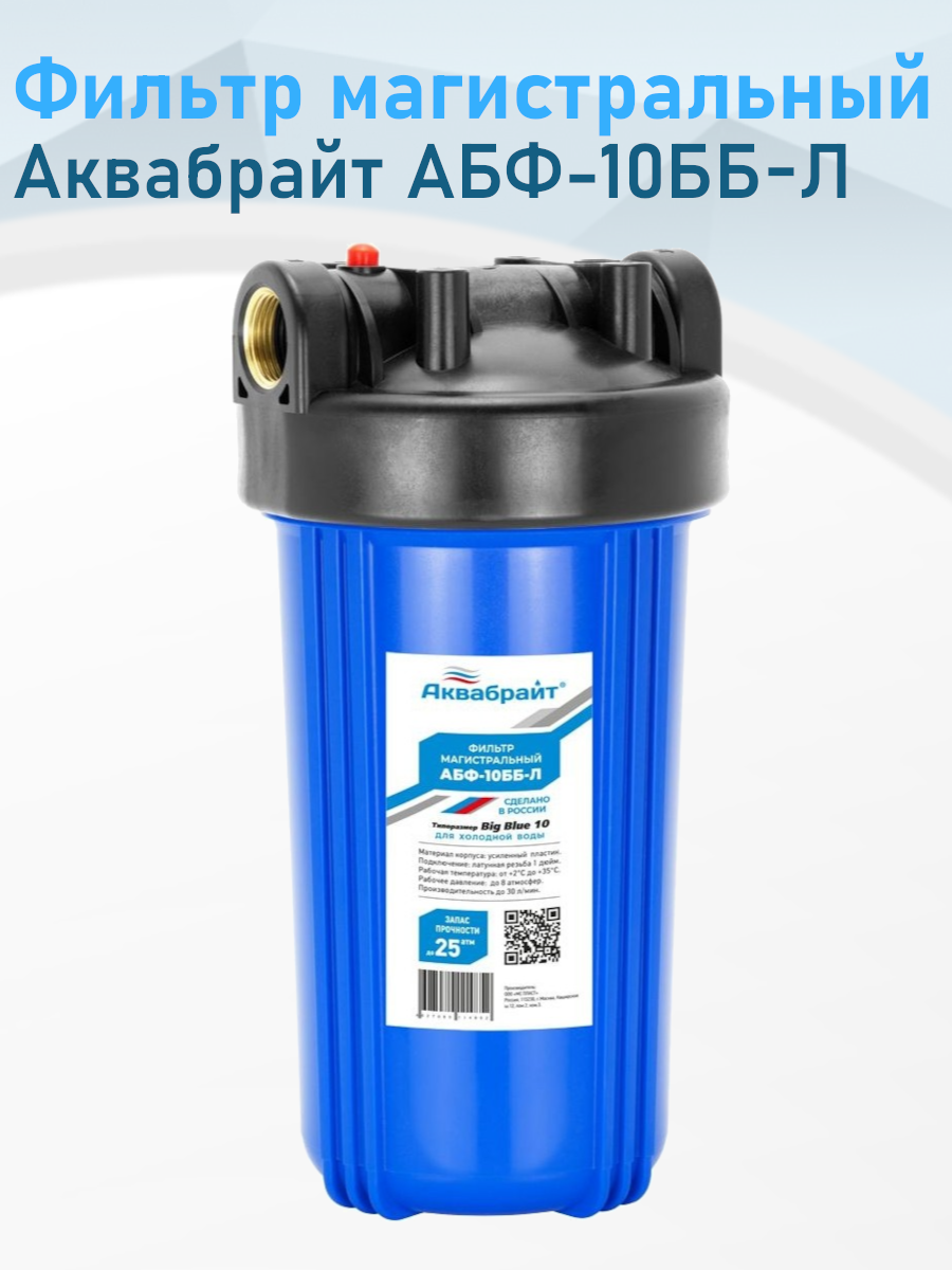 Фильтр магистральный Аквабрайт АБФ-10ББ-Л