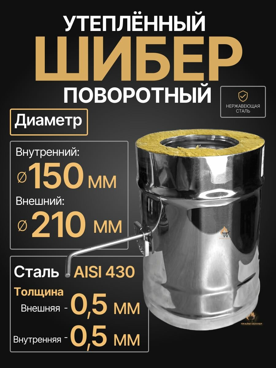 Шибер поворотный утепленный 150х210 (0,5/430*0,5/430) нерж/нерж "Прок"
