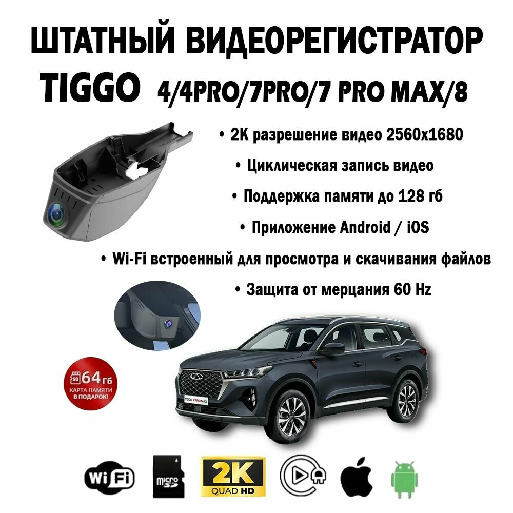 Видеорегистратор 2К 2560*1680р Chery Tiggo 4/4Pro/7Pro/7 Pro Max/8/exeed lx