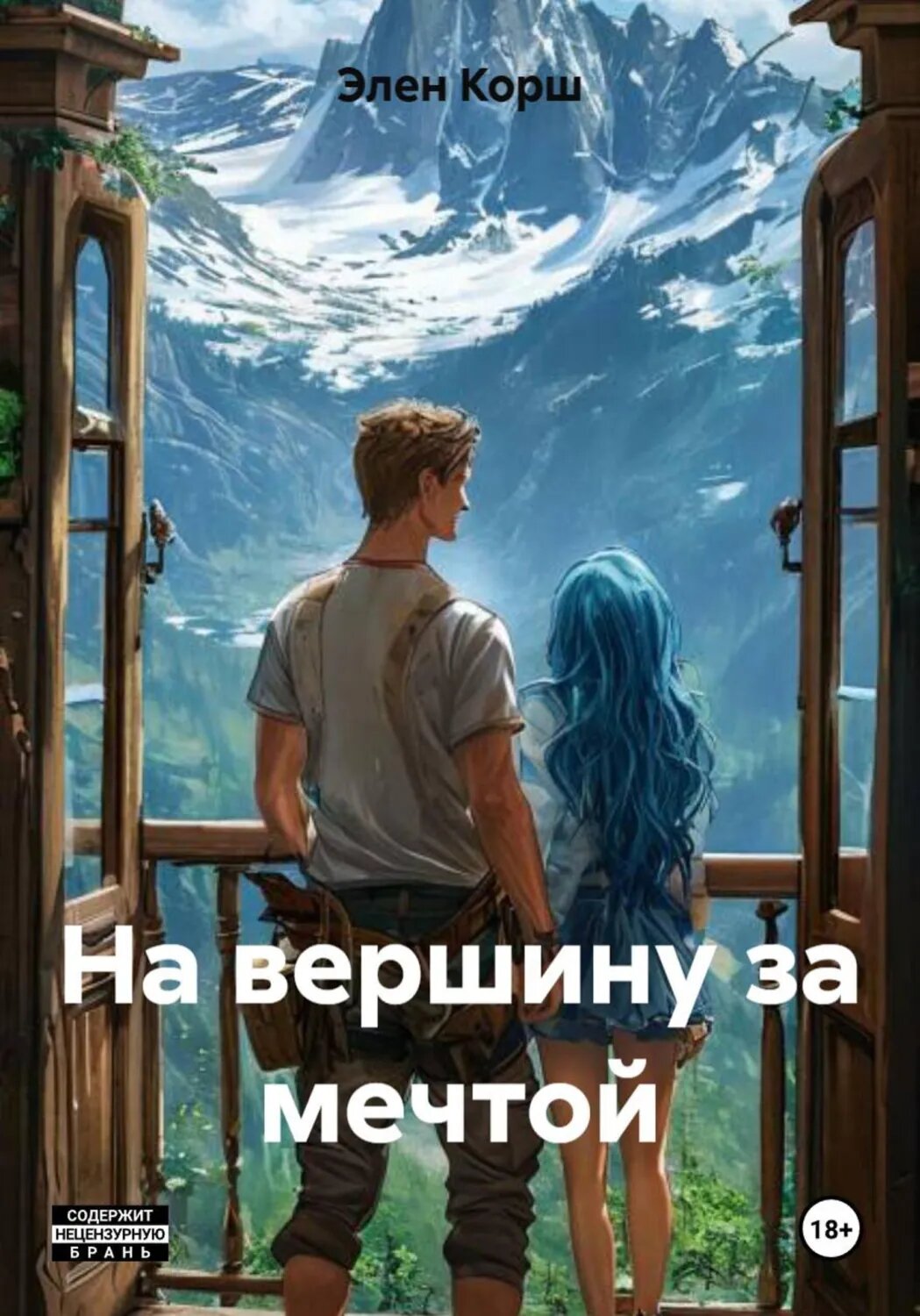 На вершину за мечтой [Цифровая книга]