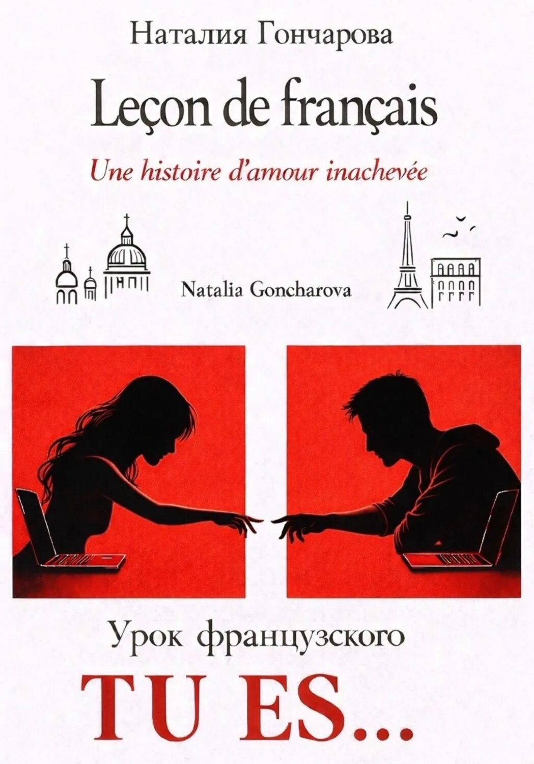 Урок французского. Tu es. [Цифровая книга]